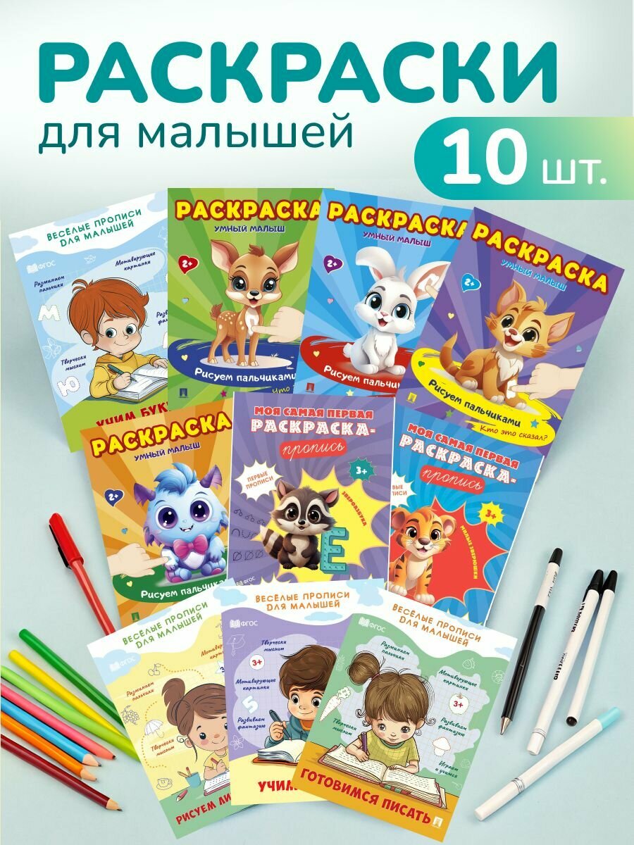 Набор раскрасок для малышей. Комплект 10.