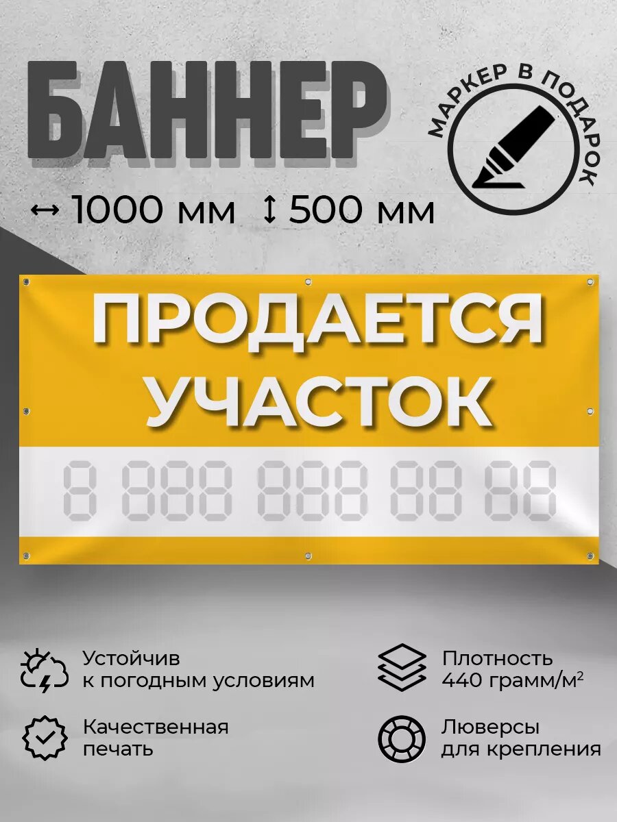 Баннер, вывеска «Продается участок» / 100x50 см.