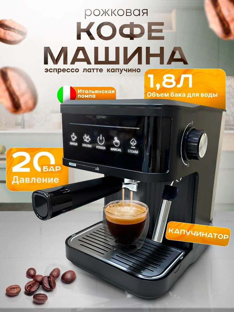 Кофемашина автоматическая, 20бар давления, с капучинатором, (черный)