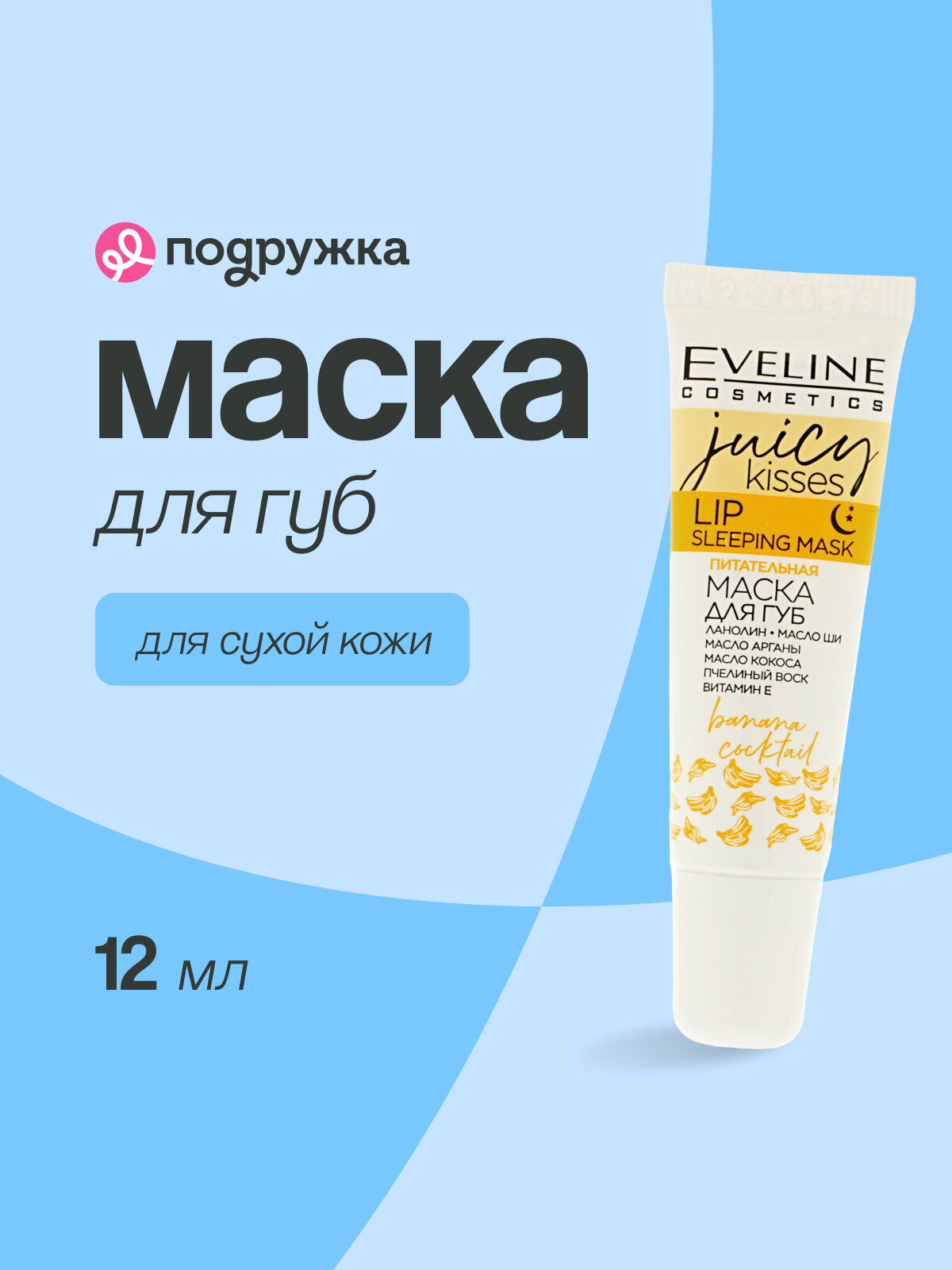 EVELINE Маска для губ EVELINE JUICY KISSES BANANA COCKTAIL ночная питательная 12 мл