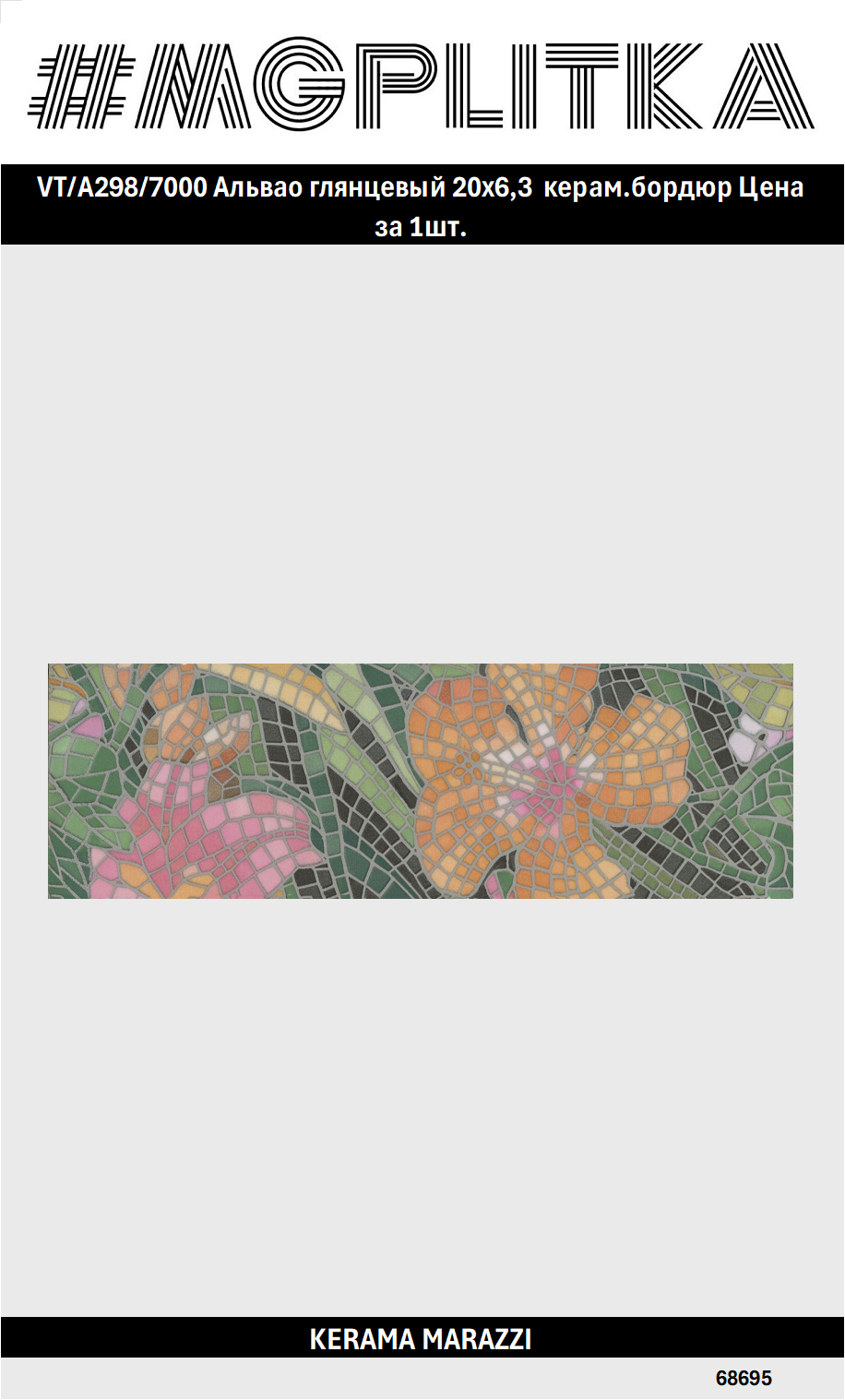 Керамическая плитка KERAMA MARAZZI VT/A298/7000 Бордюр Альвао глянцевый 20x6,3x8 Цена за 1/шт