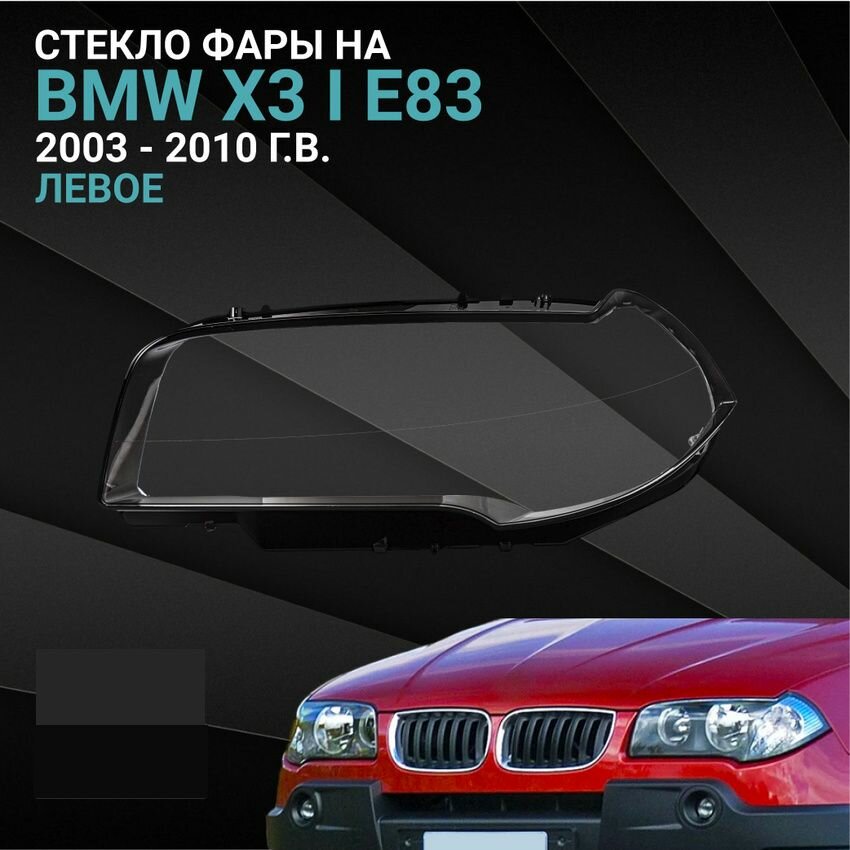 Стекло фары BMW для X3 I (E83) (2003 - 2010 Г. В.) (Левое)