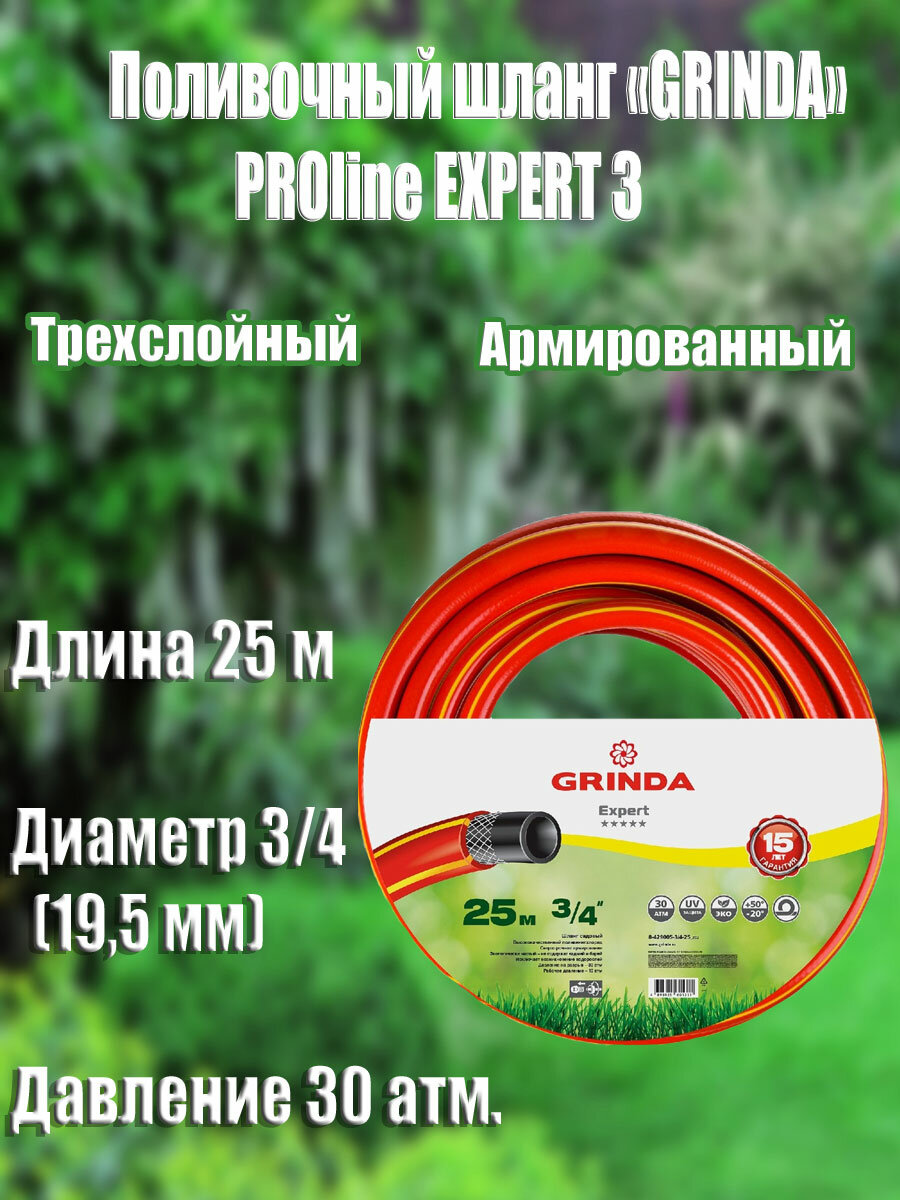 Поливочный шланг GRINDA PROLine Expert 3/4" 25 м 30 атм трёхслойный армированный с защитой от ультрафиолета