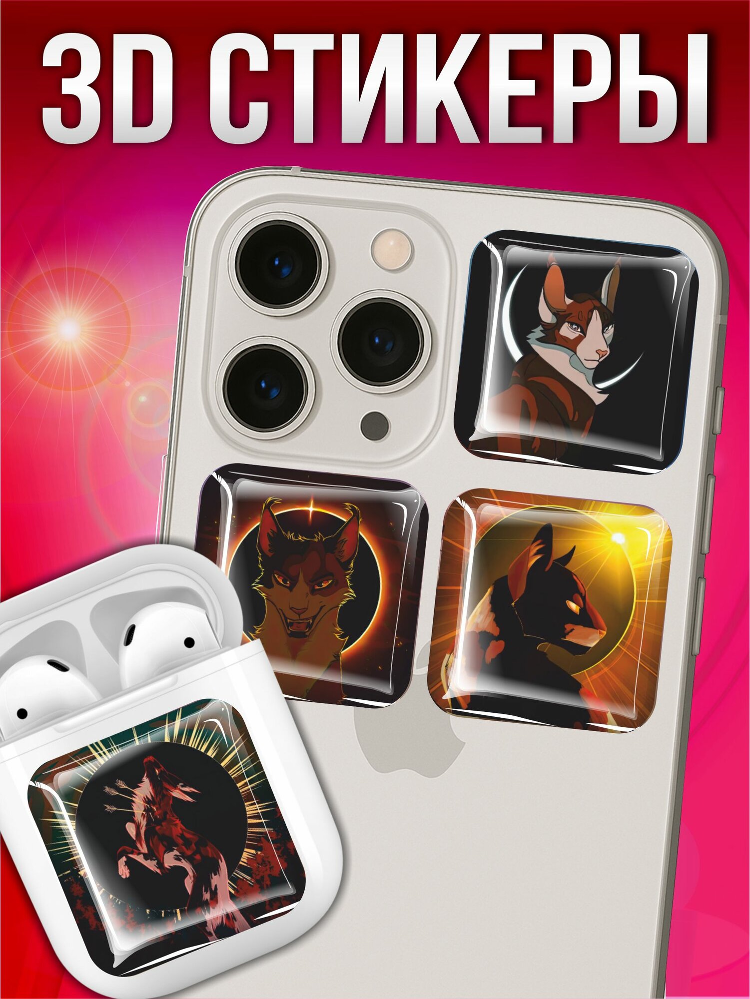 Объемные наклейки на телефон 3д стикеры коты воители Сол