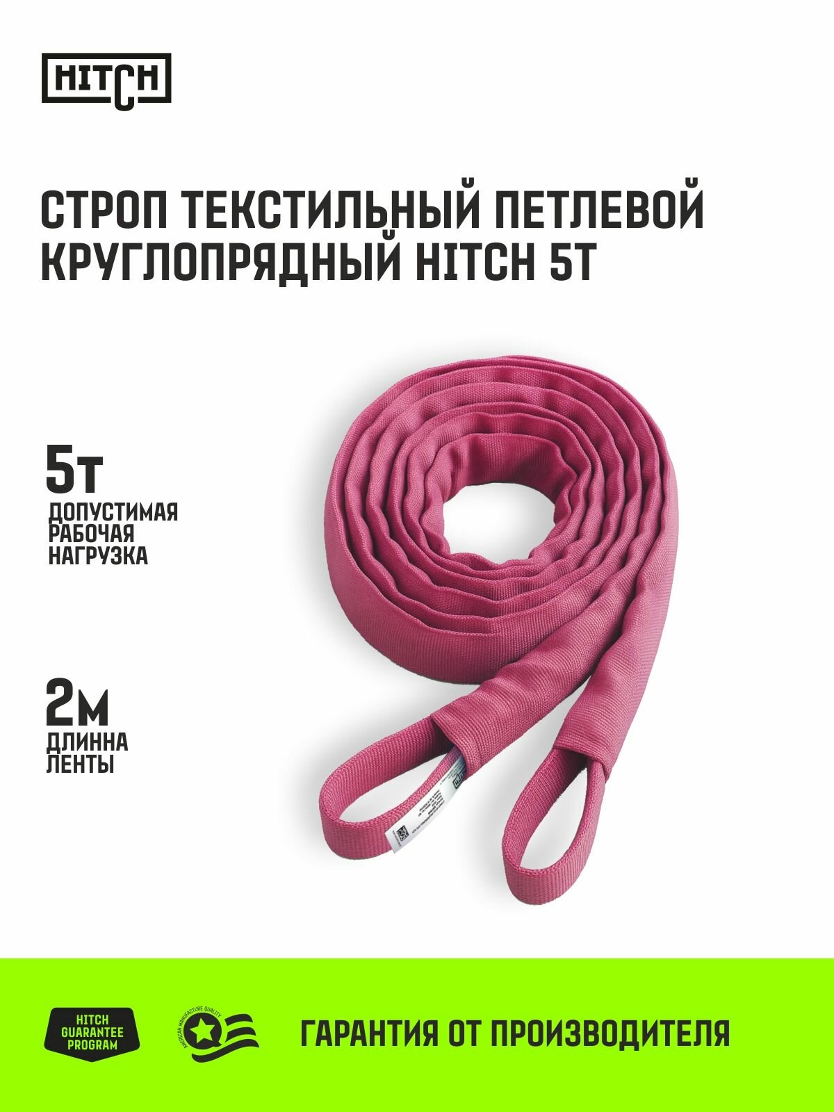 Строп текстильный петлевой круглопрядный HITCH СТПк 5т 2м