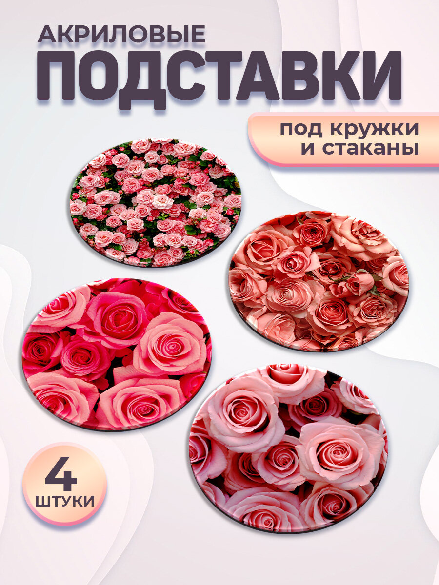 Набор подставок под кружки Розы, акрил, антискользящее, термостойкая, 10см, 4шт