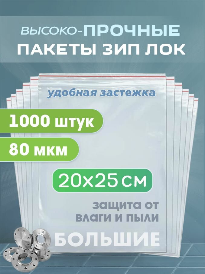 Зип пакеты с застежкой zip lock 20х25 см, сверхпрочные 80 мкм для хранения и упаковки, 1000 штук