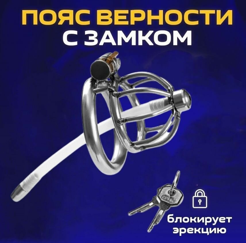 Пояс Верности Мужской 18+, С Катетером И Кольцом
