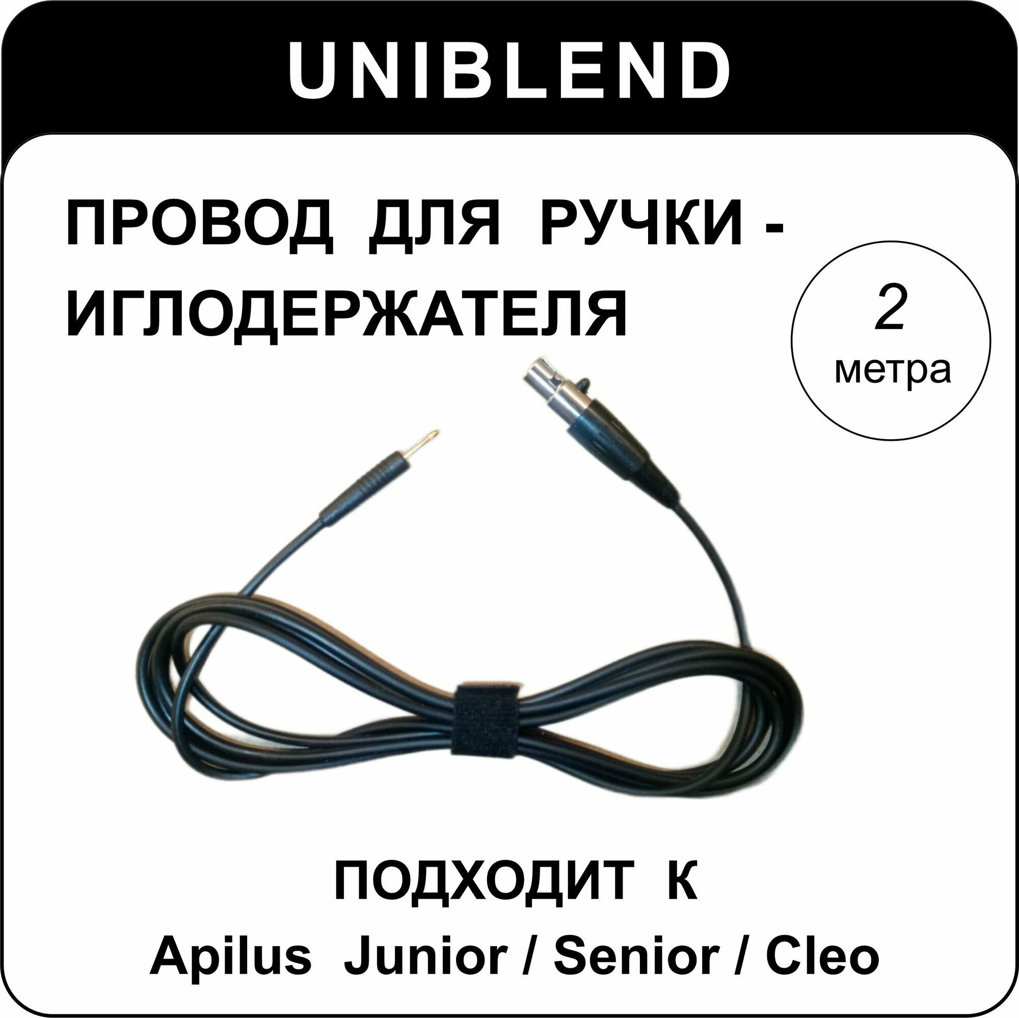 Провод (кабель) для иглодержателя UNIBLEND - к аппаратам Apilus Junior / Senior / Cleo