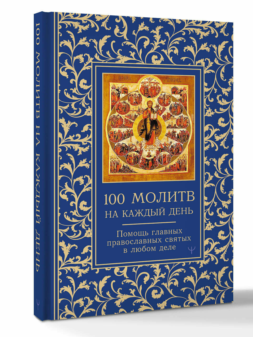 100 молитв на каждый день. Помощь в любом деле!