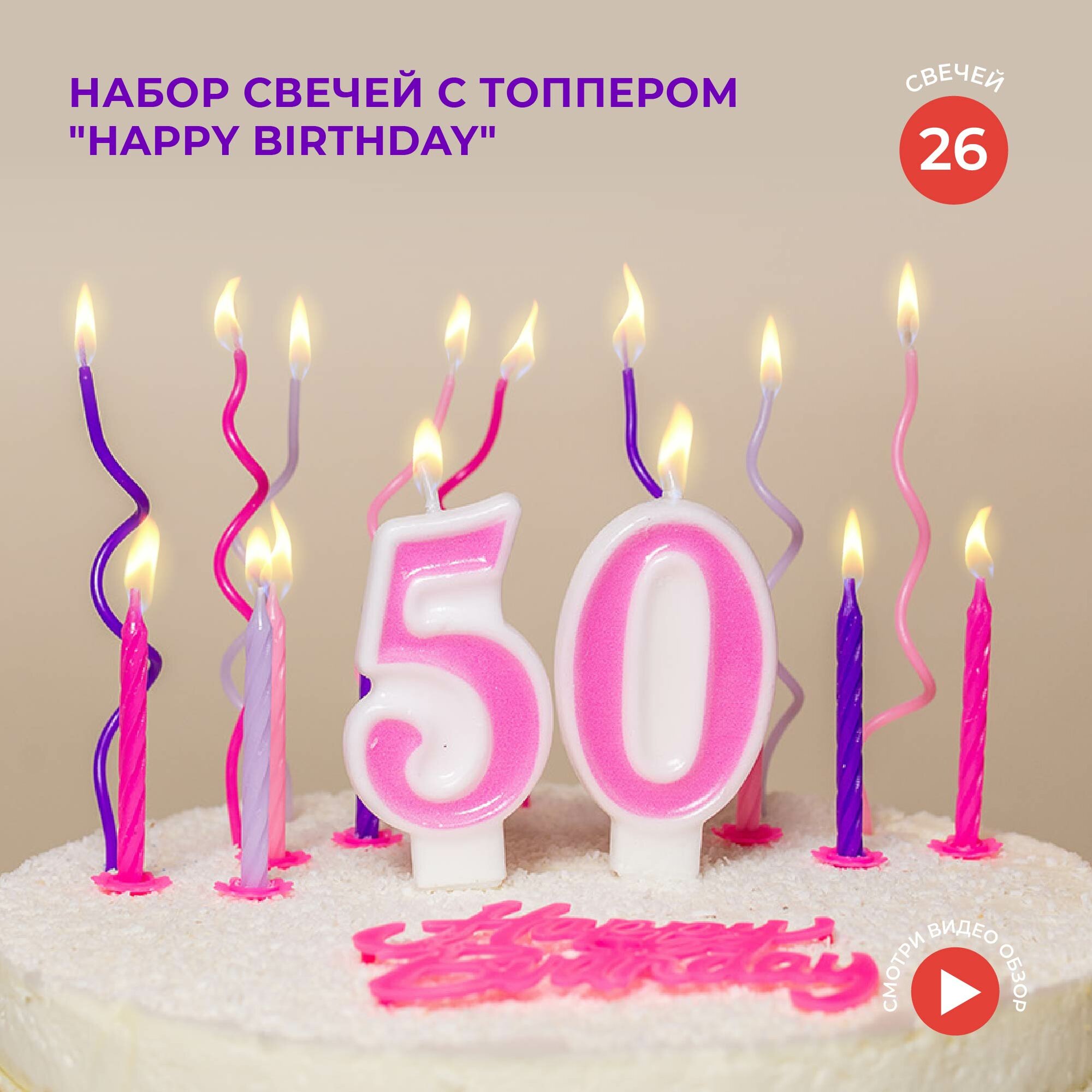 Свечи для торта на день рождения и свечки цифры 50 лет, набор 26 предметов