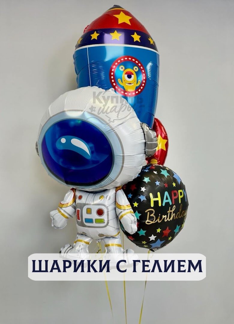 Воздушные шары с гелием, шарики воздушные "Космос" №2415