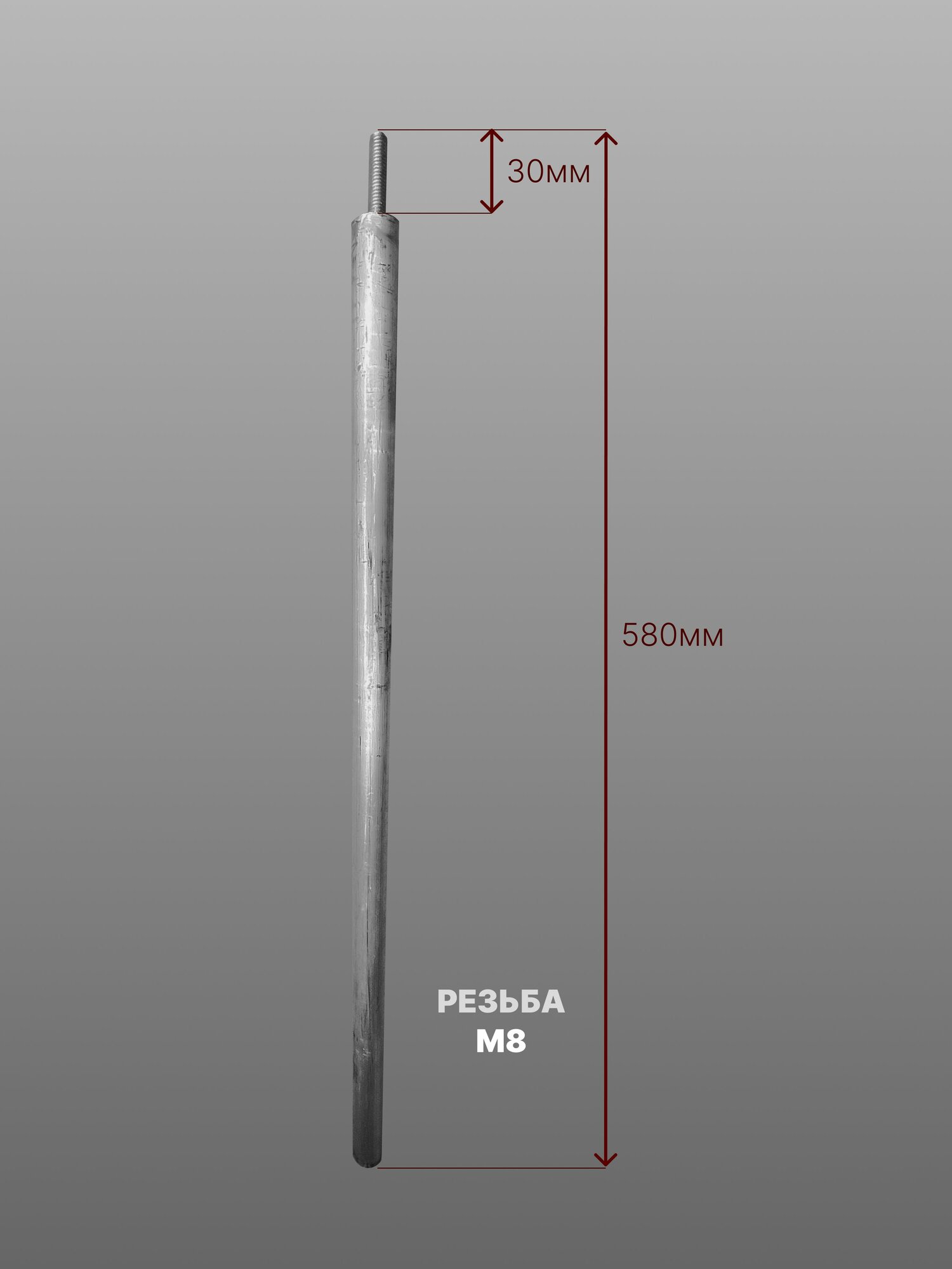 Магниевый анод резьба М8 длина 55 см