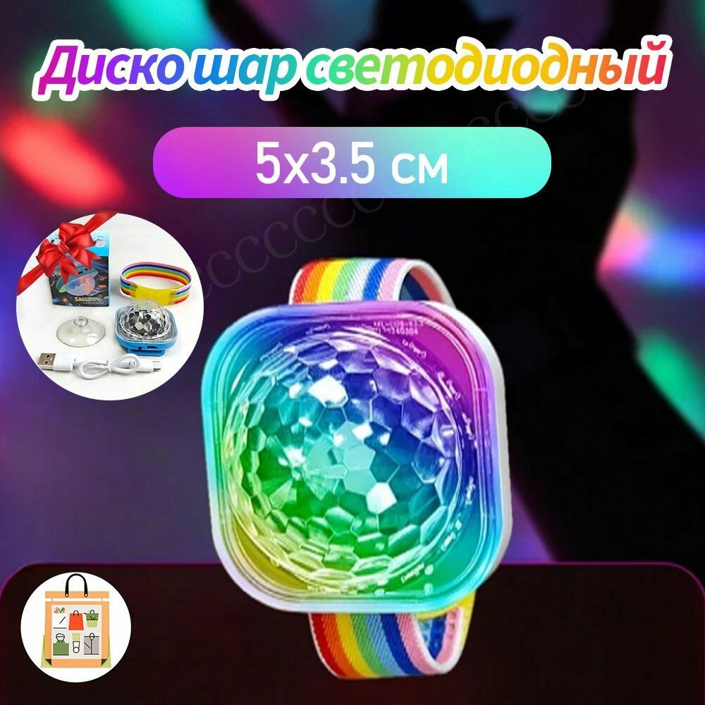 Диско шар на руку с аккумулятором цветомузыка/диско шар светодиодный