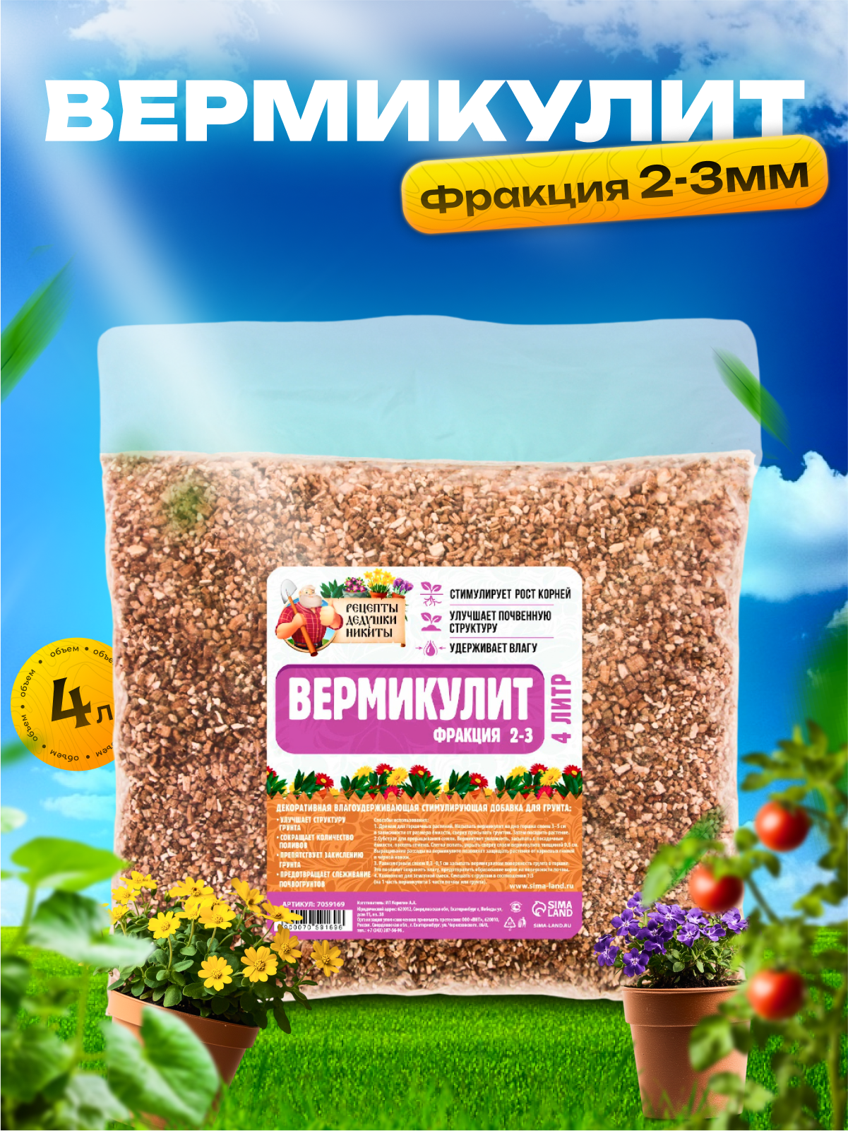Вермикулит для рассады "Рецепты Дедушки Никиты", фракция 2-3, упаковка 4 л