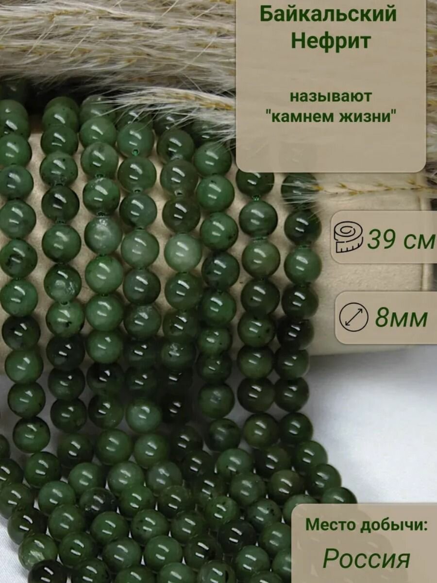 Бусины Нефрит байкальский А шар 8 мм (нить 38 см), Suntrim