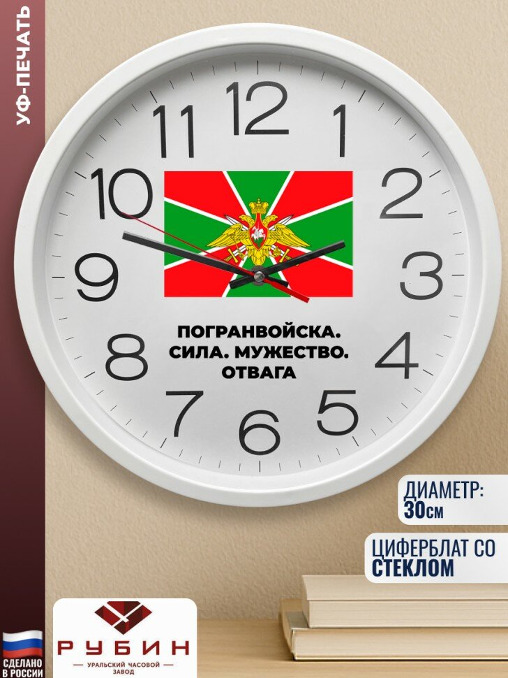 Настенные часы пограничник "Погранвойска. Сила. Мужество. Отвага" Погранвойска