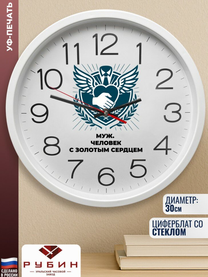 Настенные часы муж "Муж. Человек с золотым сердцем" (30 см)