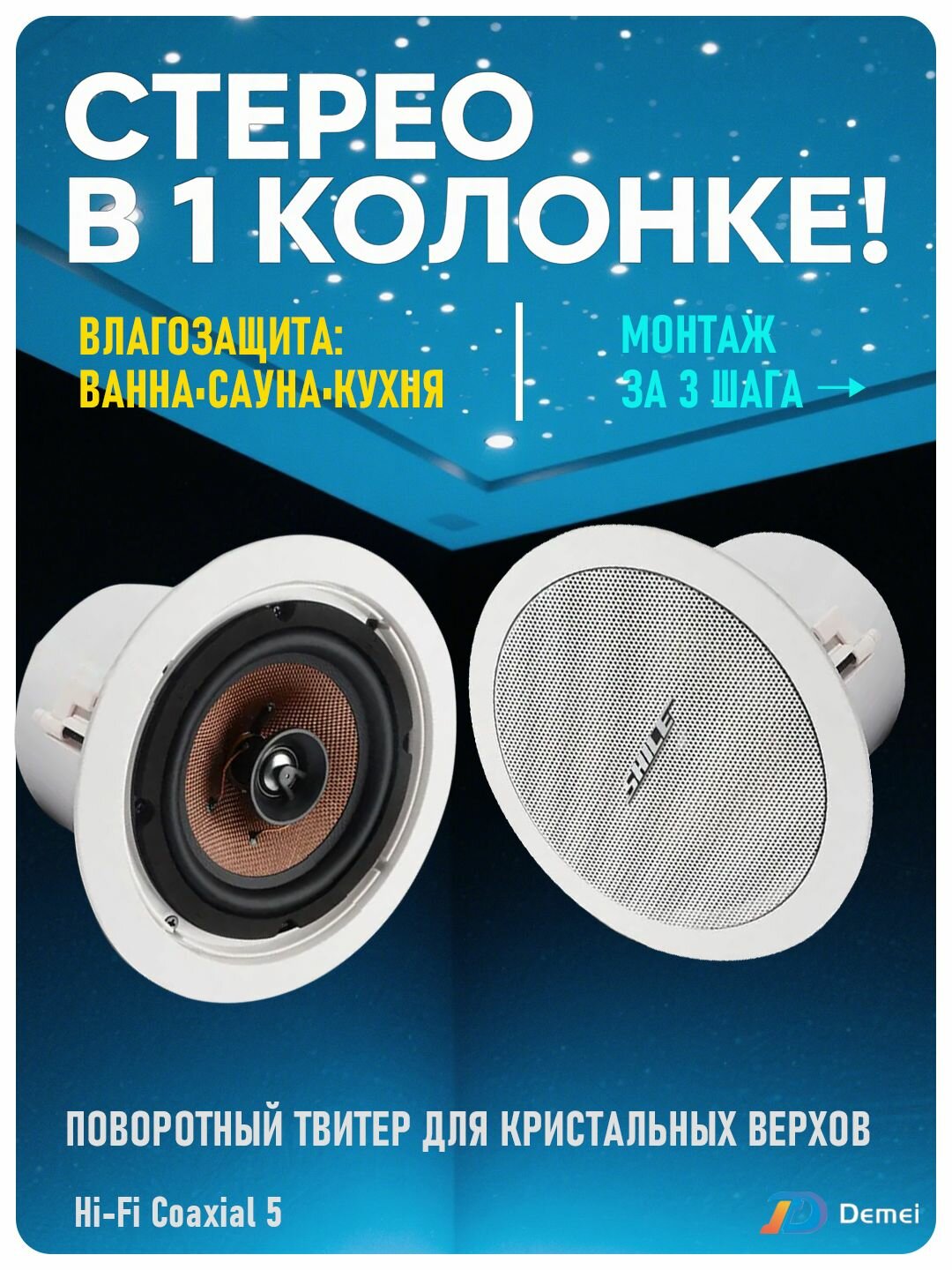 Встраиваемая потолочная акустика Demei 5" Стерео звук в 1 динамике! Влагозащита для ванной, сауны, Поворотный твитер, Монтаж за 5 минут BX - 205 (RMS 20W, 168мм)