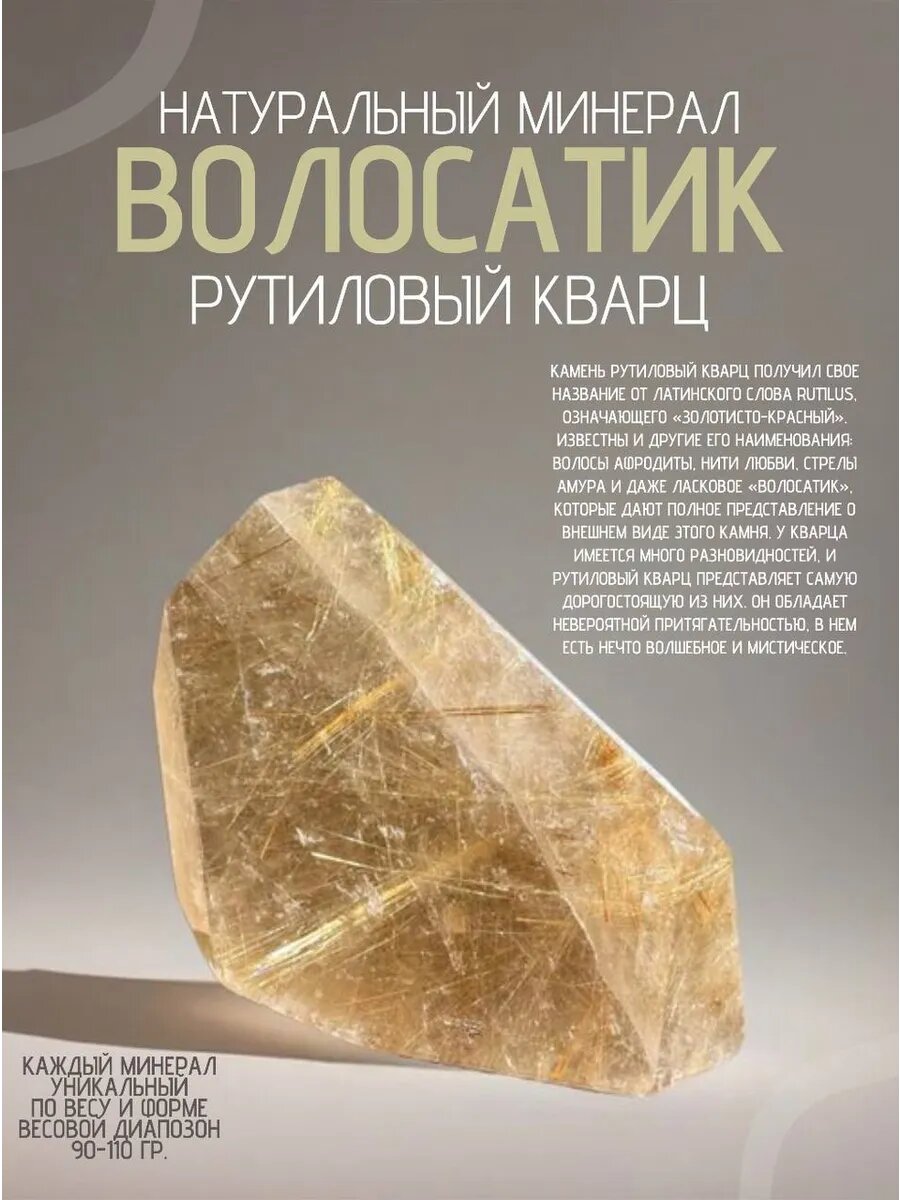 Оберег Рутиловый Кварц "Волосатик" огранка 90-110 г.