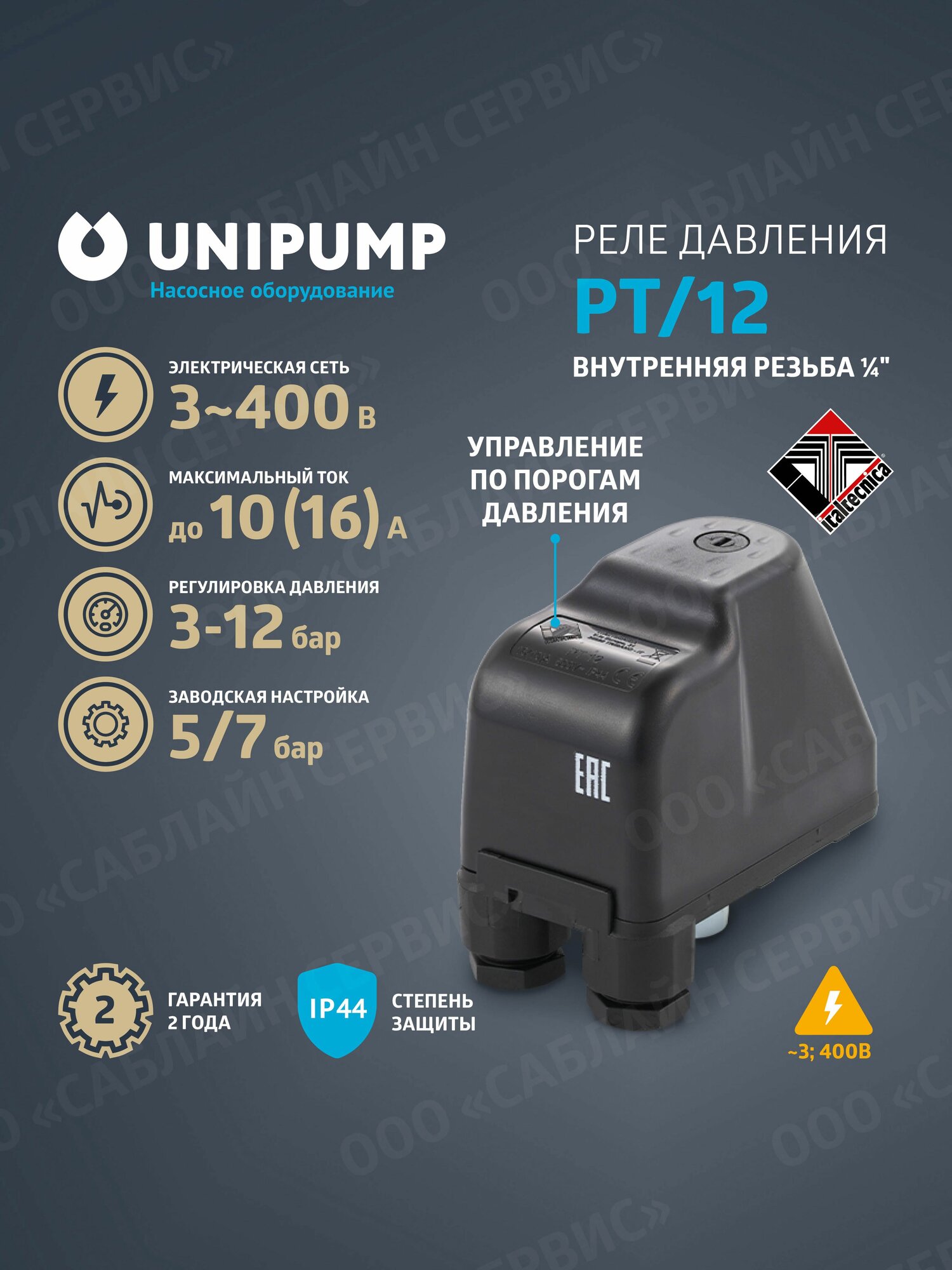 Реле давления РT/12 (м) 1/4", 3-12 бар, ITALTECNICA (для трехфазной сети)