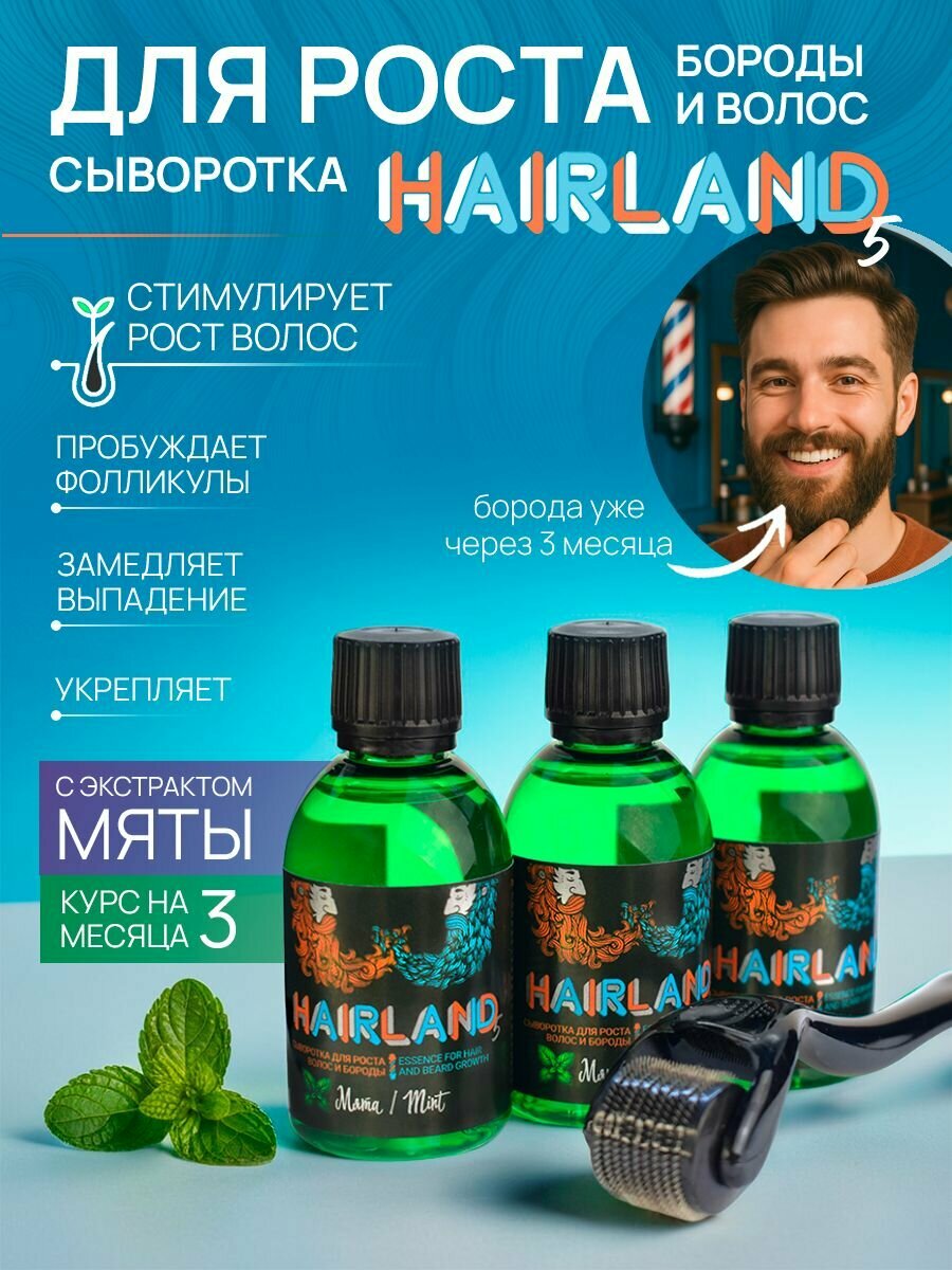 Сыворотка для роста бороды и волос HAIRLAND с мятой + мезороллер, курс 3 месяца, против выпадения, стимуляция роста