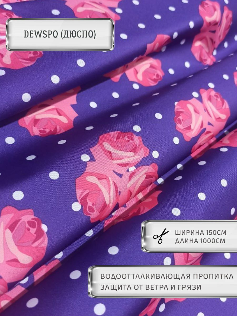 Ткань курточная Дюспо (Dewspo 240PU Milky) 150*1000см. Розы фиолет