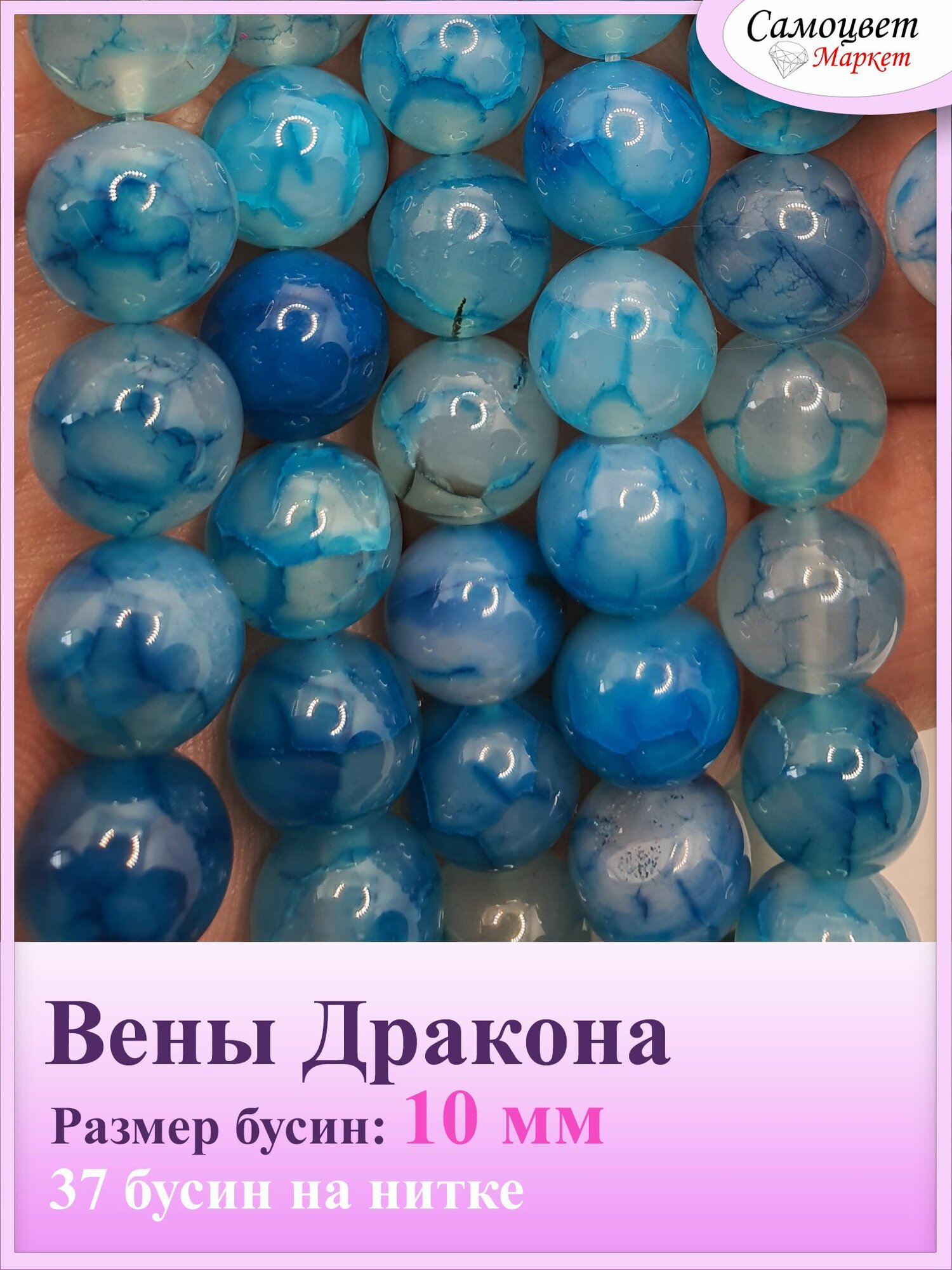 Бусины "Вены Дракона" Халцедон 10 мм, 39 см/нить, цвет: голубой