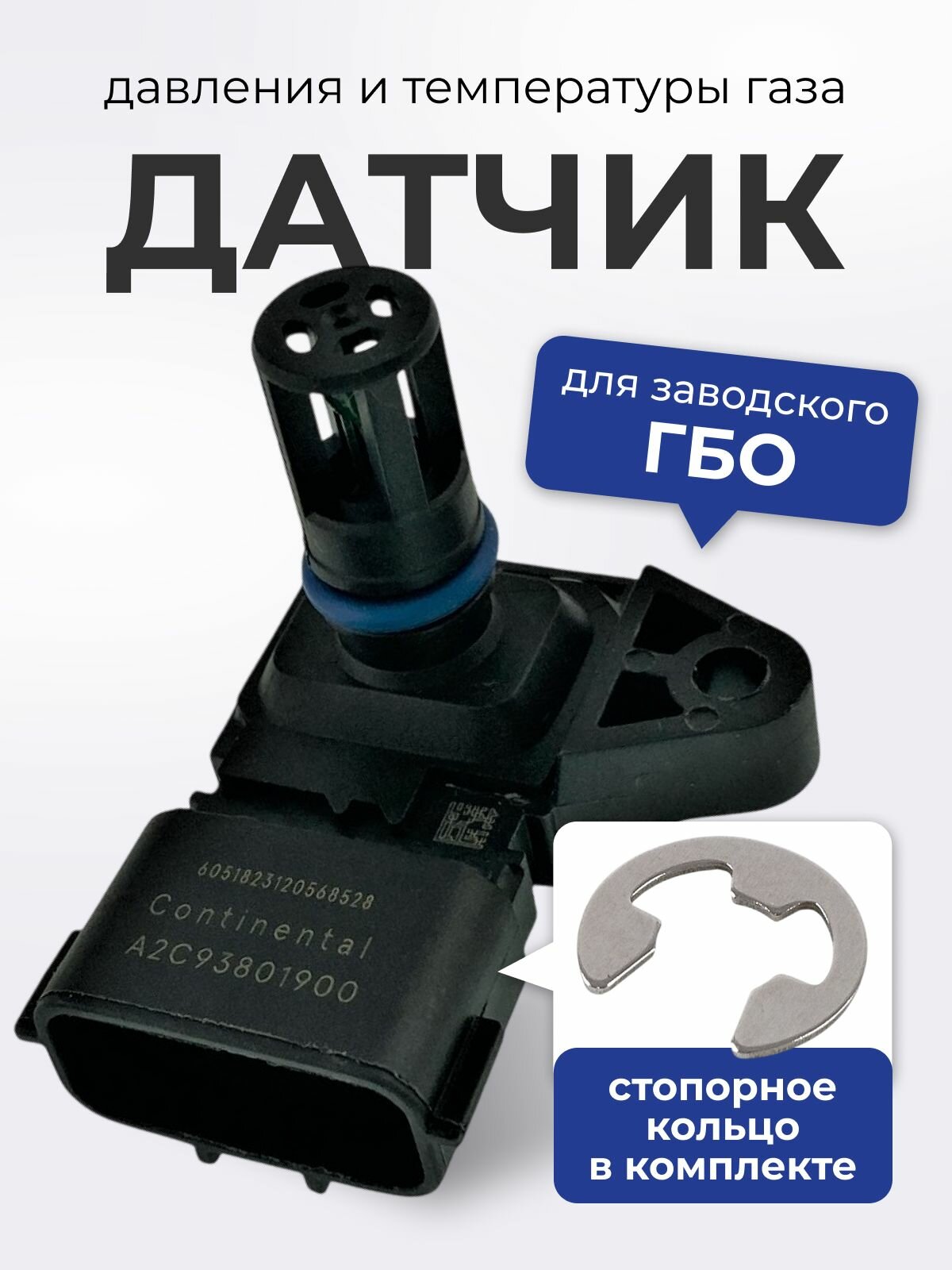 Датчик давления и температуры газа в комплекте стопорное кольцо
