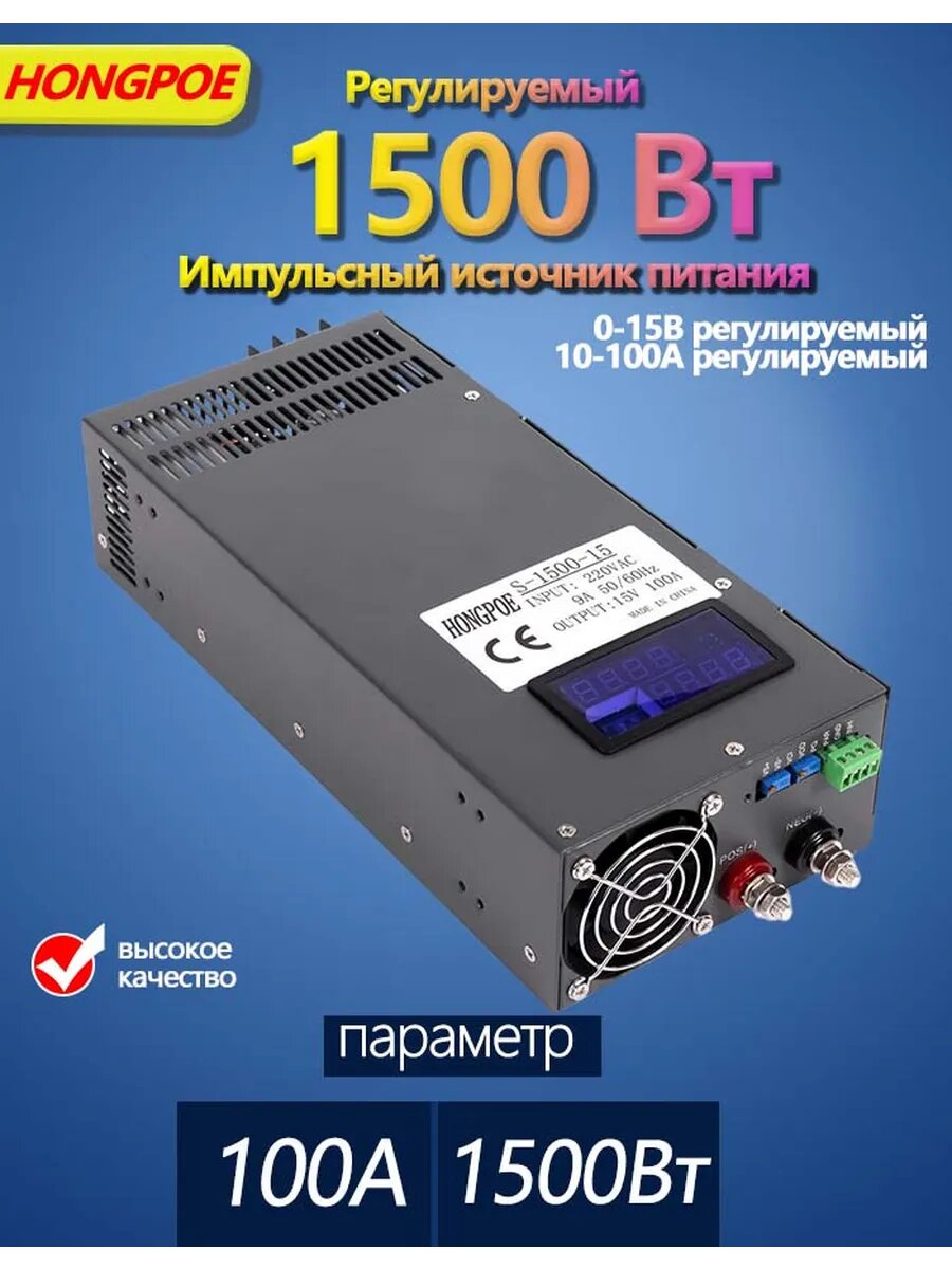 Регулируемый импульсный блок питания HONGPOE S-1500-15, 15В, 100А, 1500Вт, длинная лента, с цифровым дисплеем