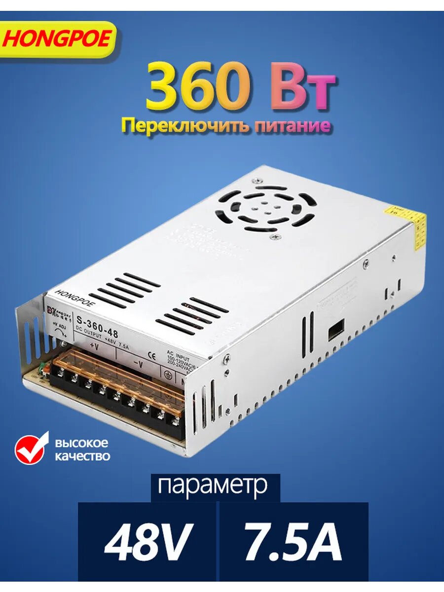 Блок питания HONGPOE С-360-48, 48В, 7,5 А, 360Вт, нецифровой импульсный блок питания