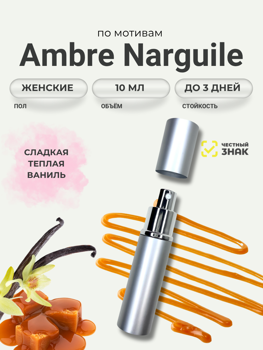 Духи Ambre Narguile A-87 от Aromat Perfume, восточный пряный, женские, 10 мл