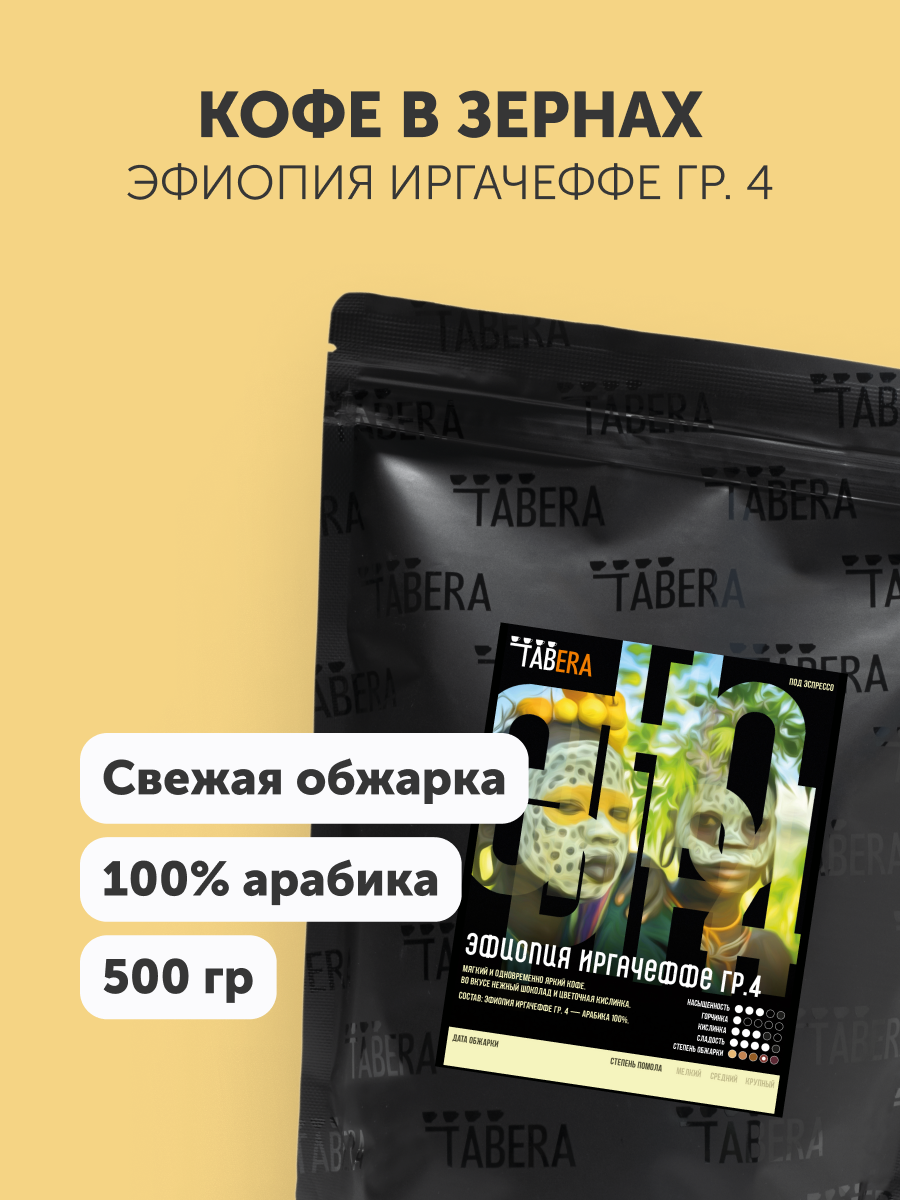 Свежеобжаренный кофе в зернах Табера Эфиопия Иргачеффе гр.4, 500 г