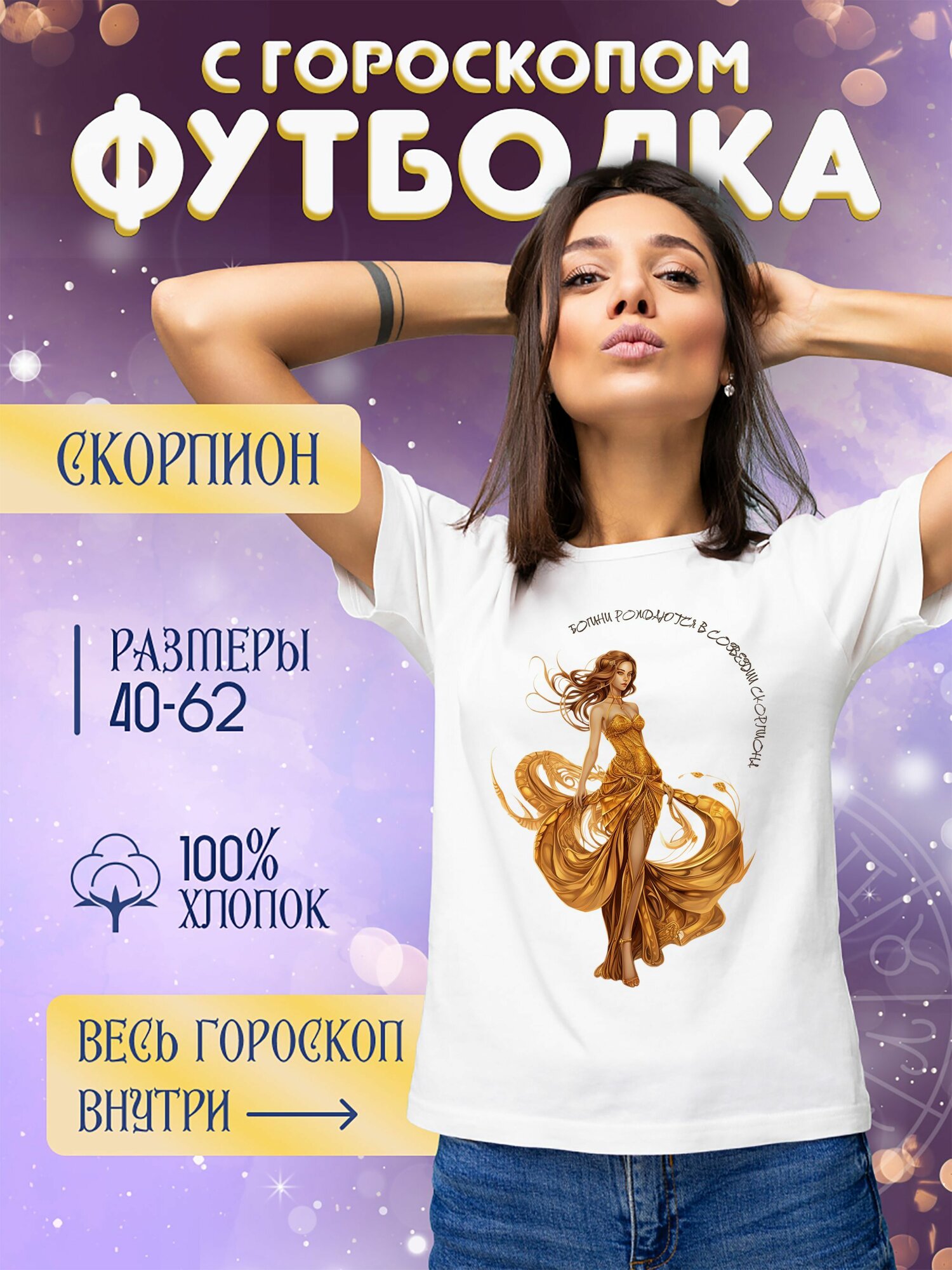 Футболка Богини рождаются в созвездии скорпиона, белая