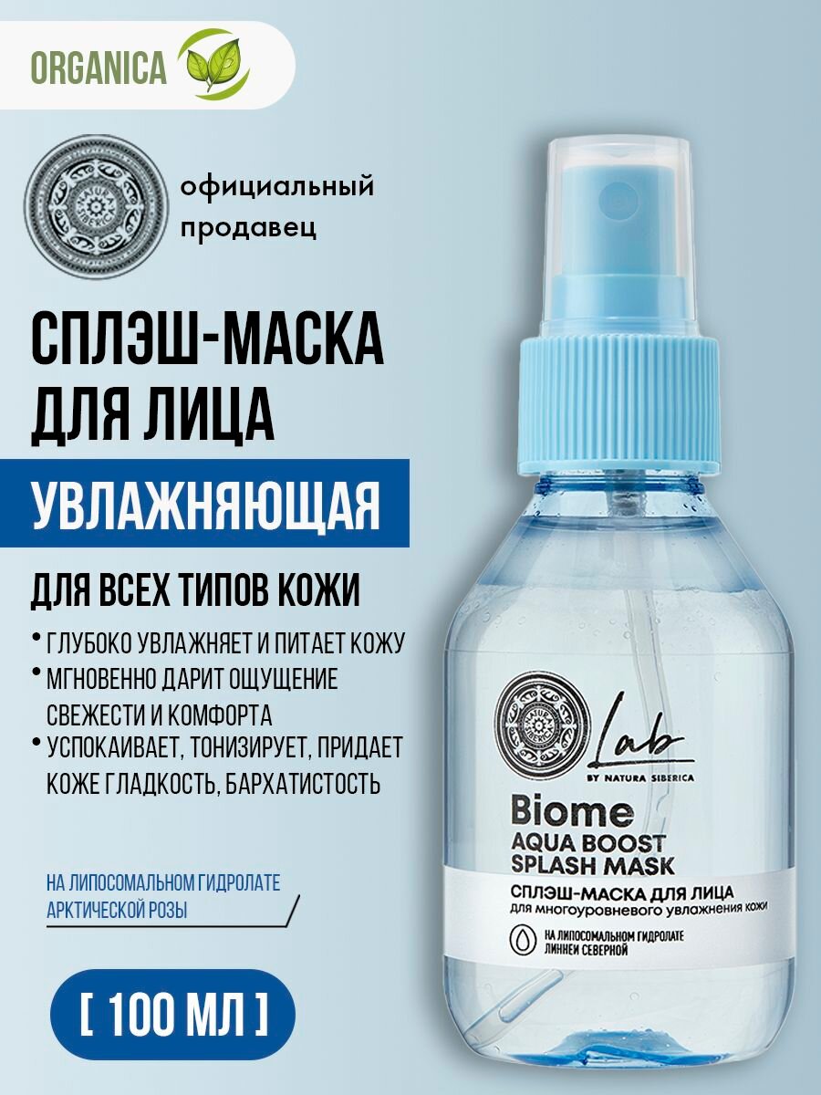 Natura Siberica Lab Biome Splash Mask Сплэш-маска для лица "Aqua Boost" 100 мл