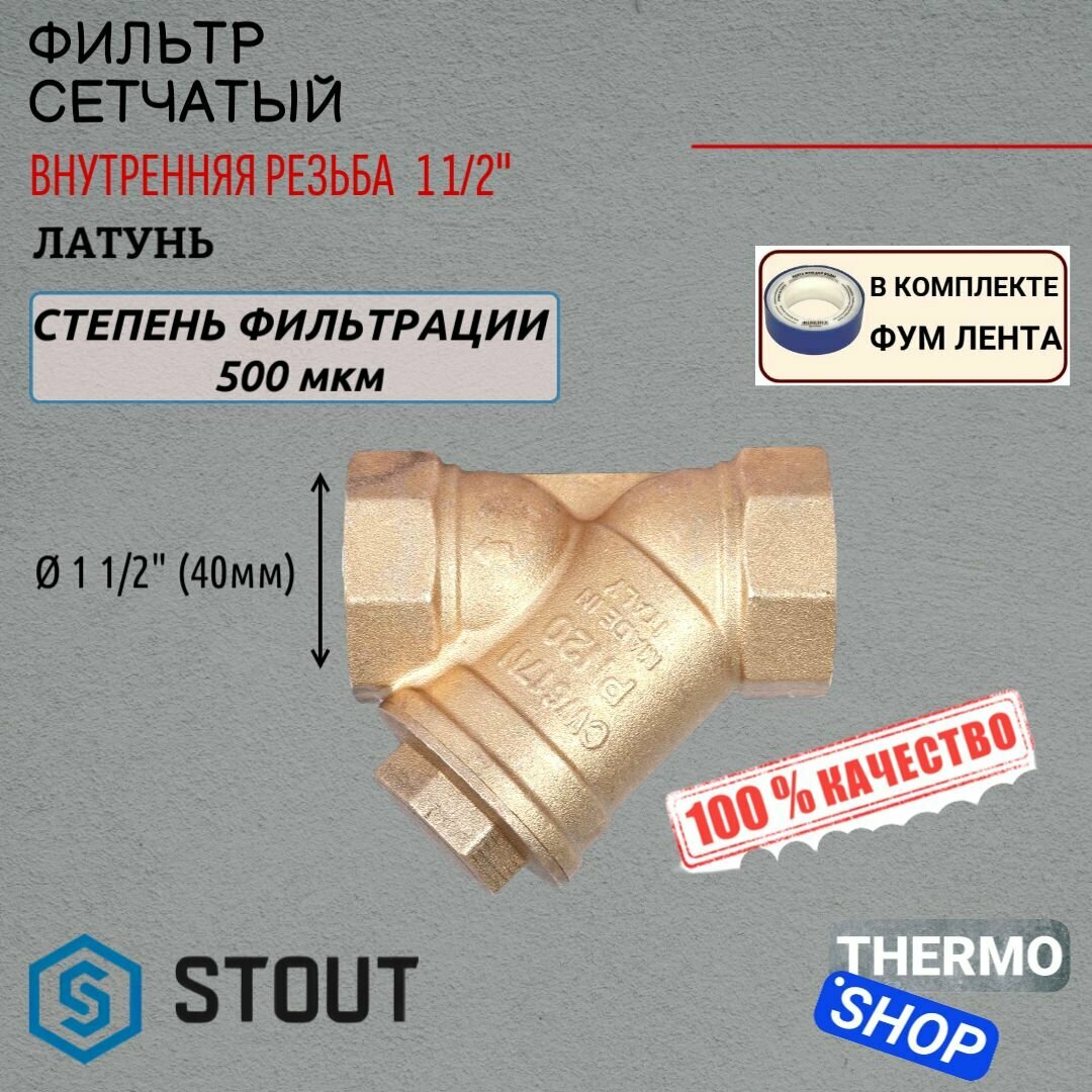 Фильтр сетчатый 500 мкр. STOUT 1 1/2"