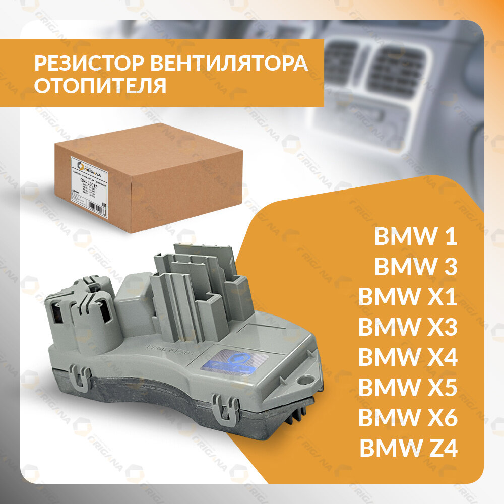 Резистор вентилятора отопителя для BMW 1, BMW 3, BMW X1, BMW X3, BMW X4, BMW X5, BMW X6, BMW Z4, БМВ 1, 3, ИКС 1, ИКС 3, ИКС 4, ИКС 5, ИКС 6 ORRES013