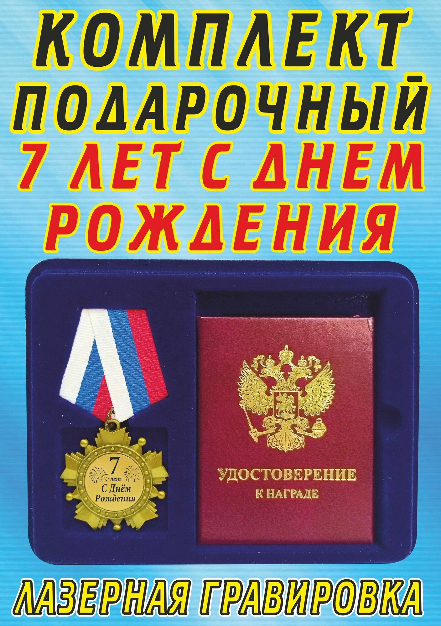 Медаль орден " С Днём Рождения 7 лет ".