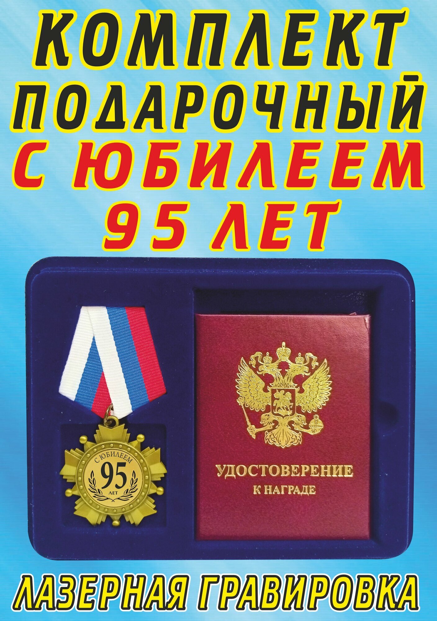 Медаль-орден " С юбилеем 95 лет ".
