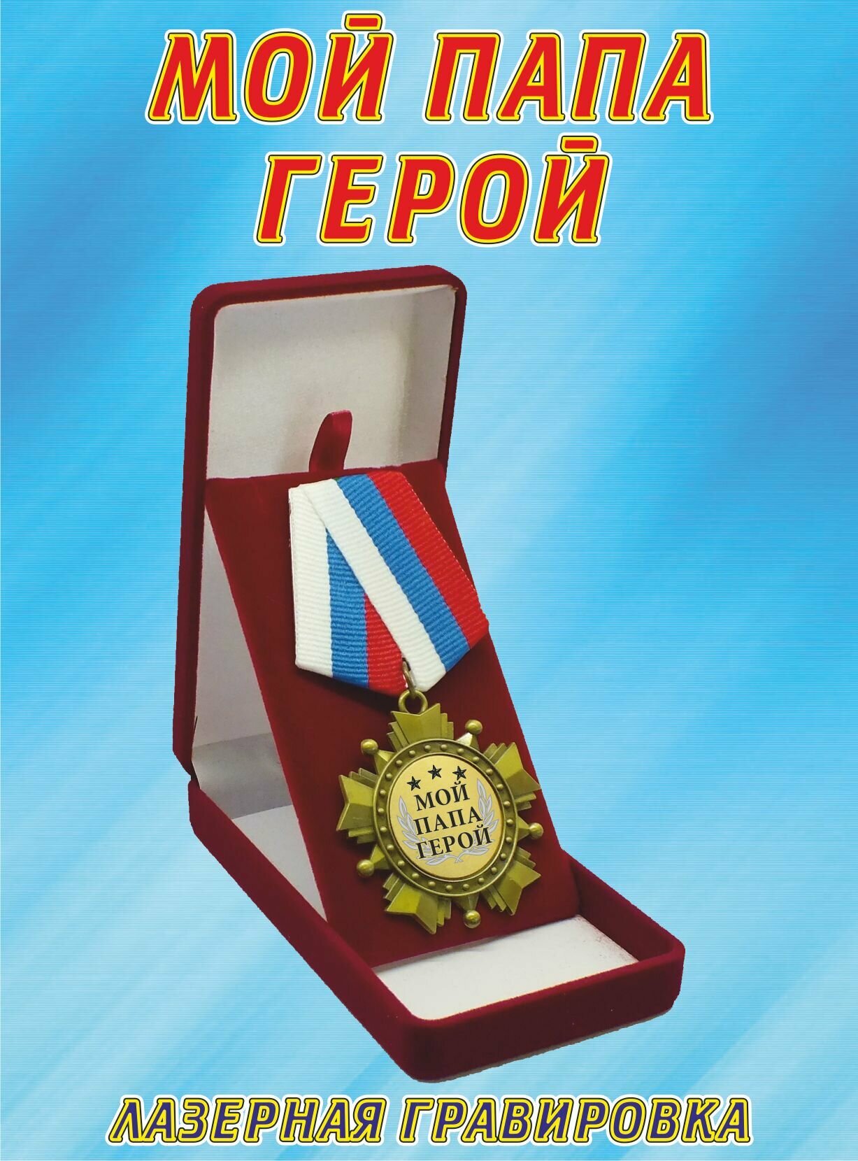 Медаль орден " Мой папа герой ".