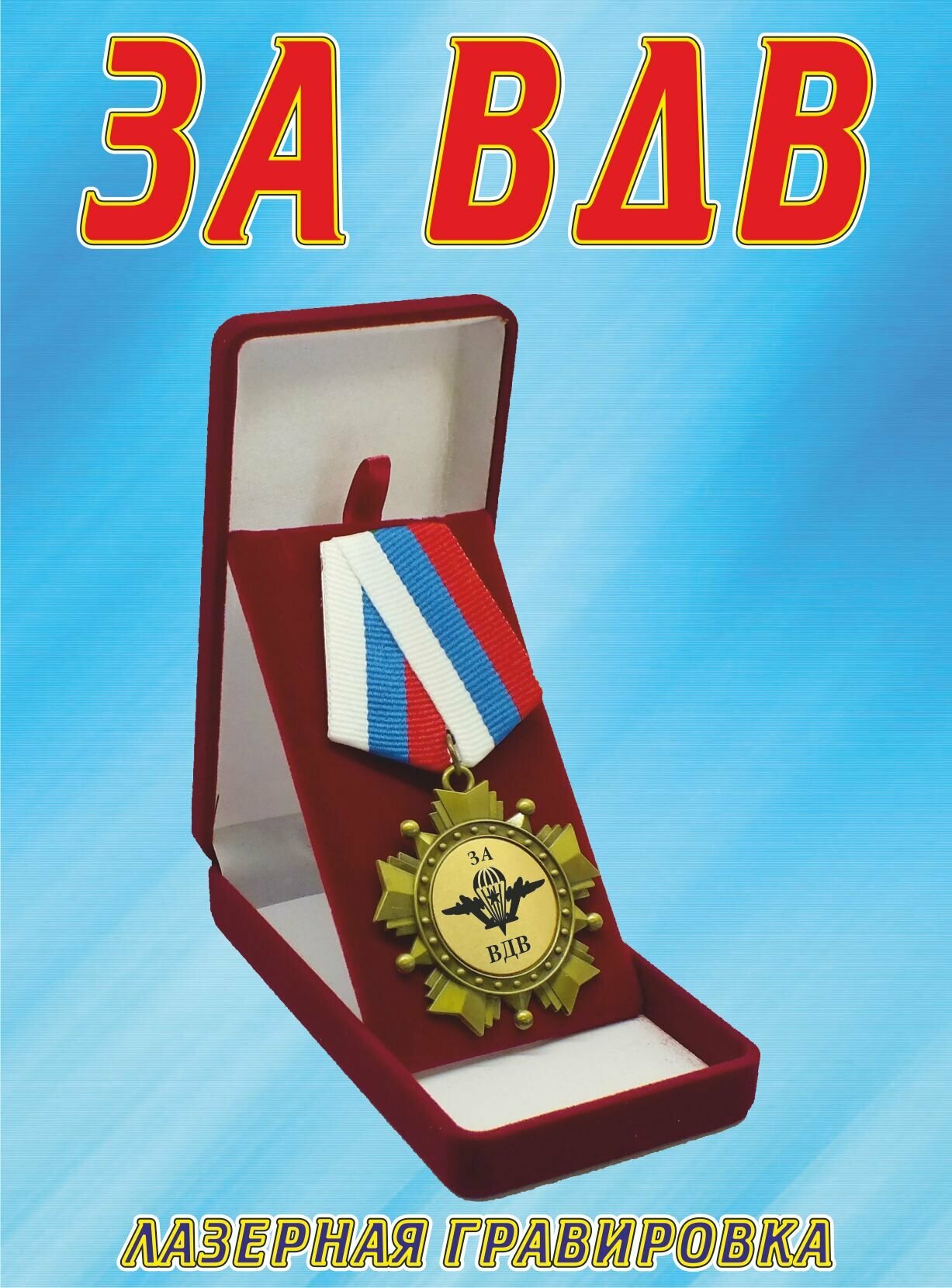 Медаль орден " За ВДВ ".