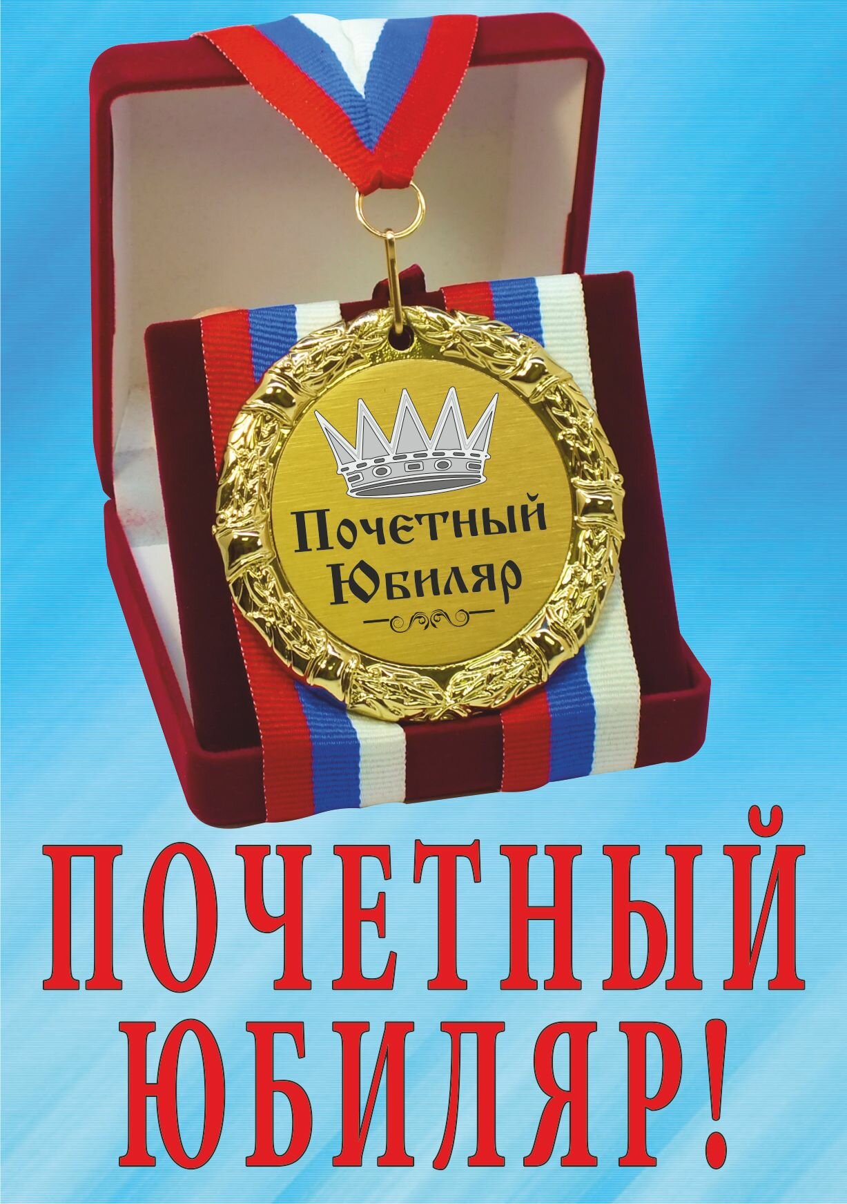 Медаль подарочная " Почётный юбиляр! ".