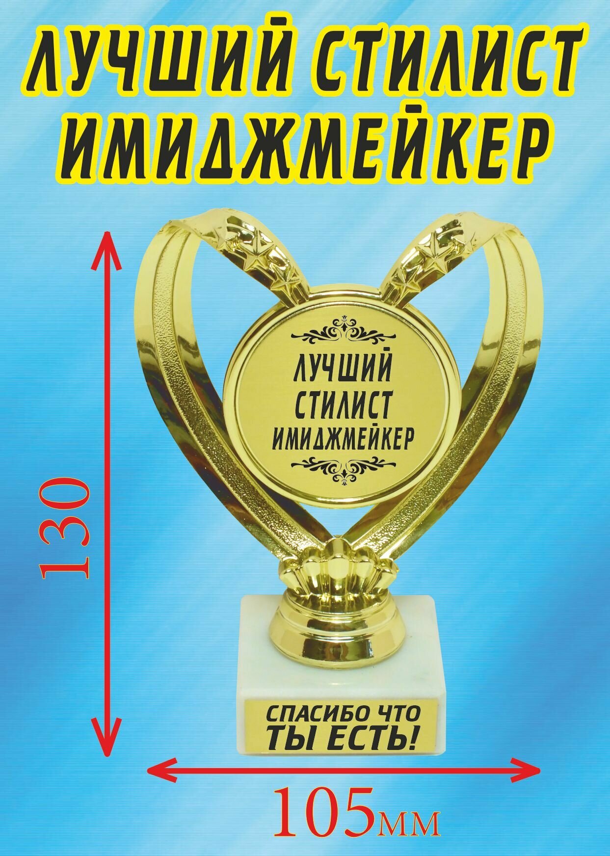 Кубок подарочный Сердце " Лучший стилист имиджейкер ".
