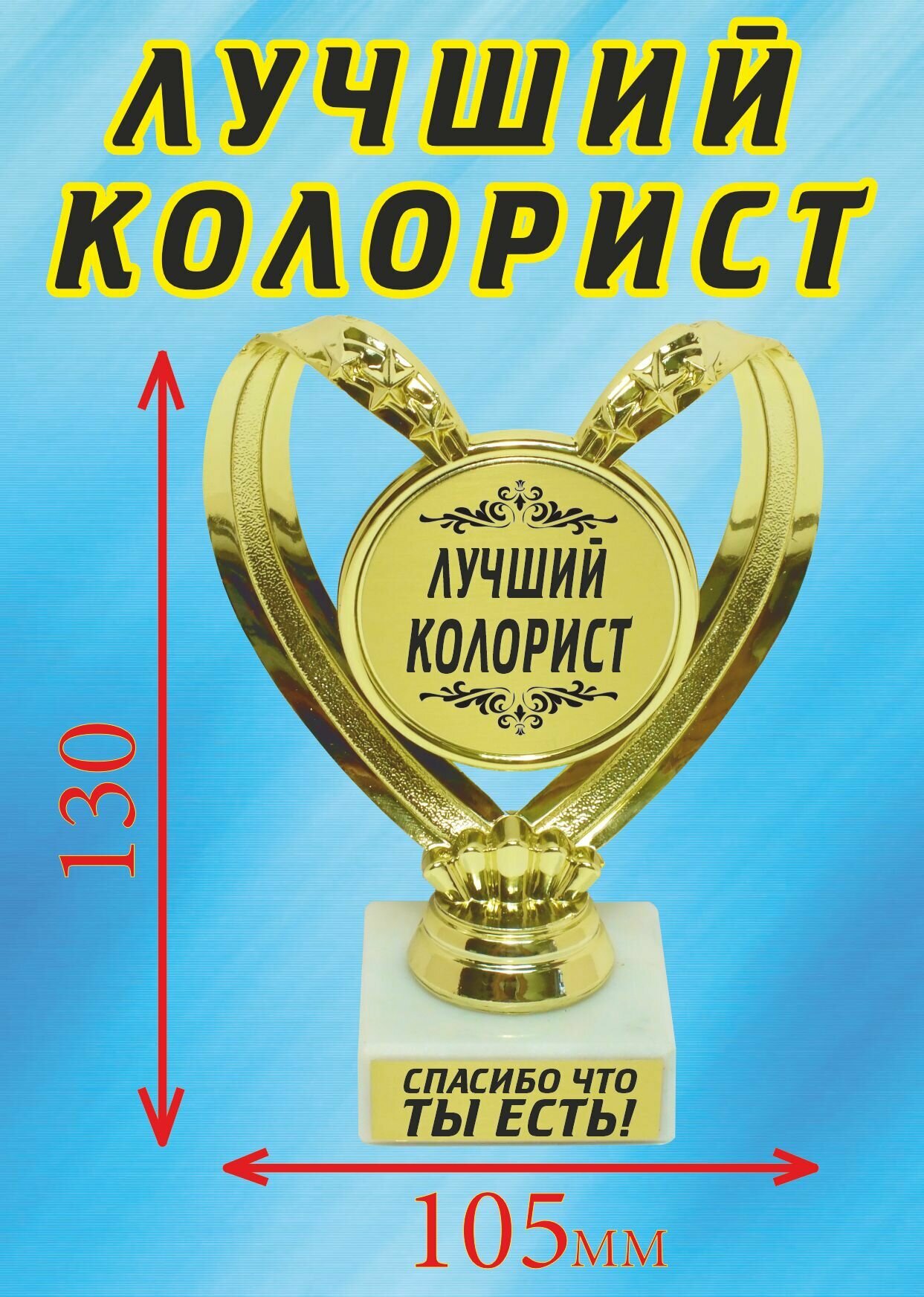 Кубок подарочный Сердце " Лучший колорист ".