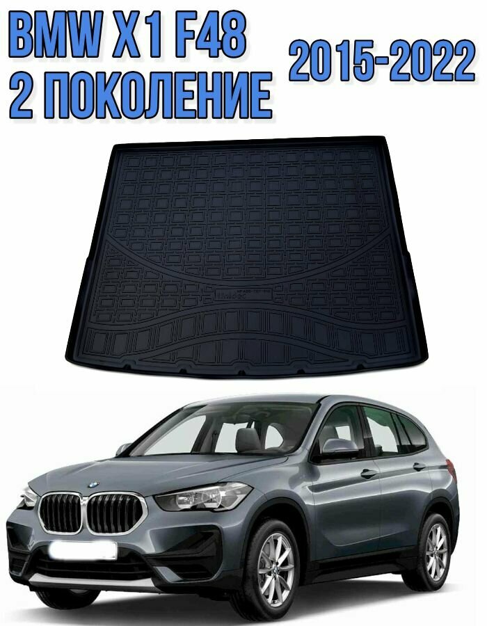 Коврик в багажник BMW X1 F48 2015-2022 / Багажник БМВ Х1 Ф48