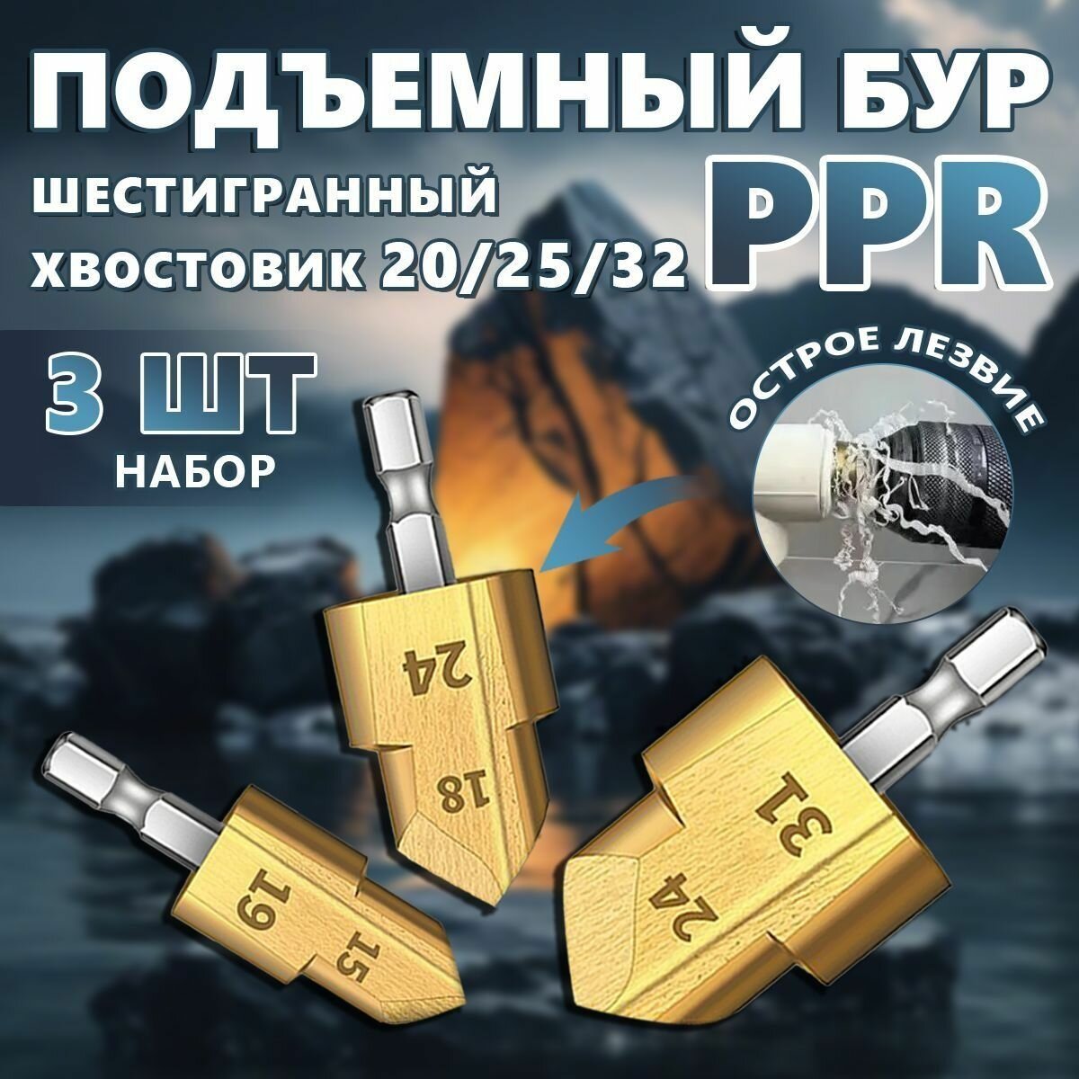 Набор ступенчатых сверл для полипропиленовых труб 15-19 18-24 24-31 мм шестигранный хвостовик