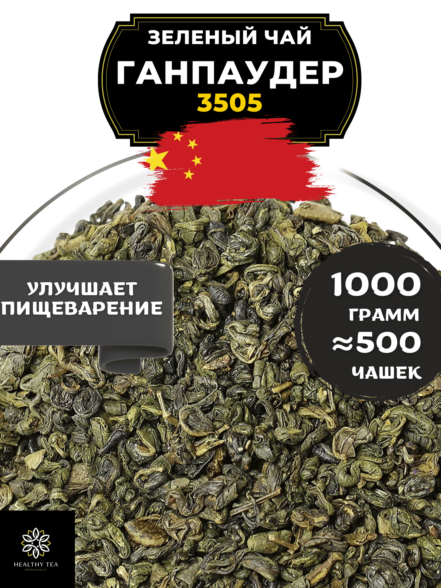 Китайский зеленый чай без добавок Ганпаудер 3505 от Полезный чай / HEALTHY TEA, 1000 г