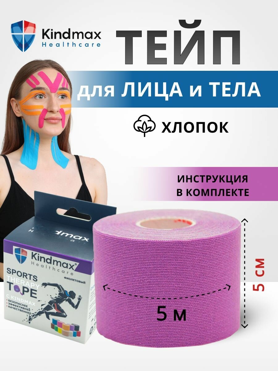 Кинезио тейп для лица и тела Kindmax, хлопок, 5 см х 5 м