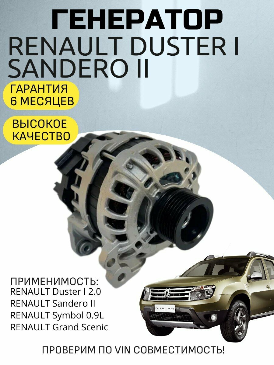 Генератор для автомобиля Renault Duster/Nissan Terrano