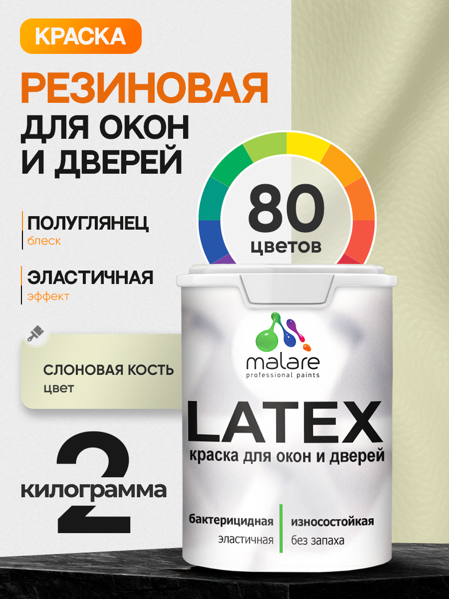 Резиновая краска для дверей и окон Malare Latex по дереву с антисептическим эффектом/ быстросохнущая моющаяся без запаха полуглянцевая, слоновая кость, 2 кг